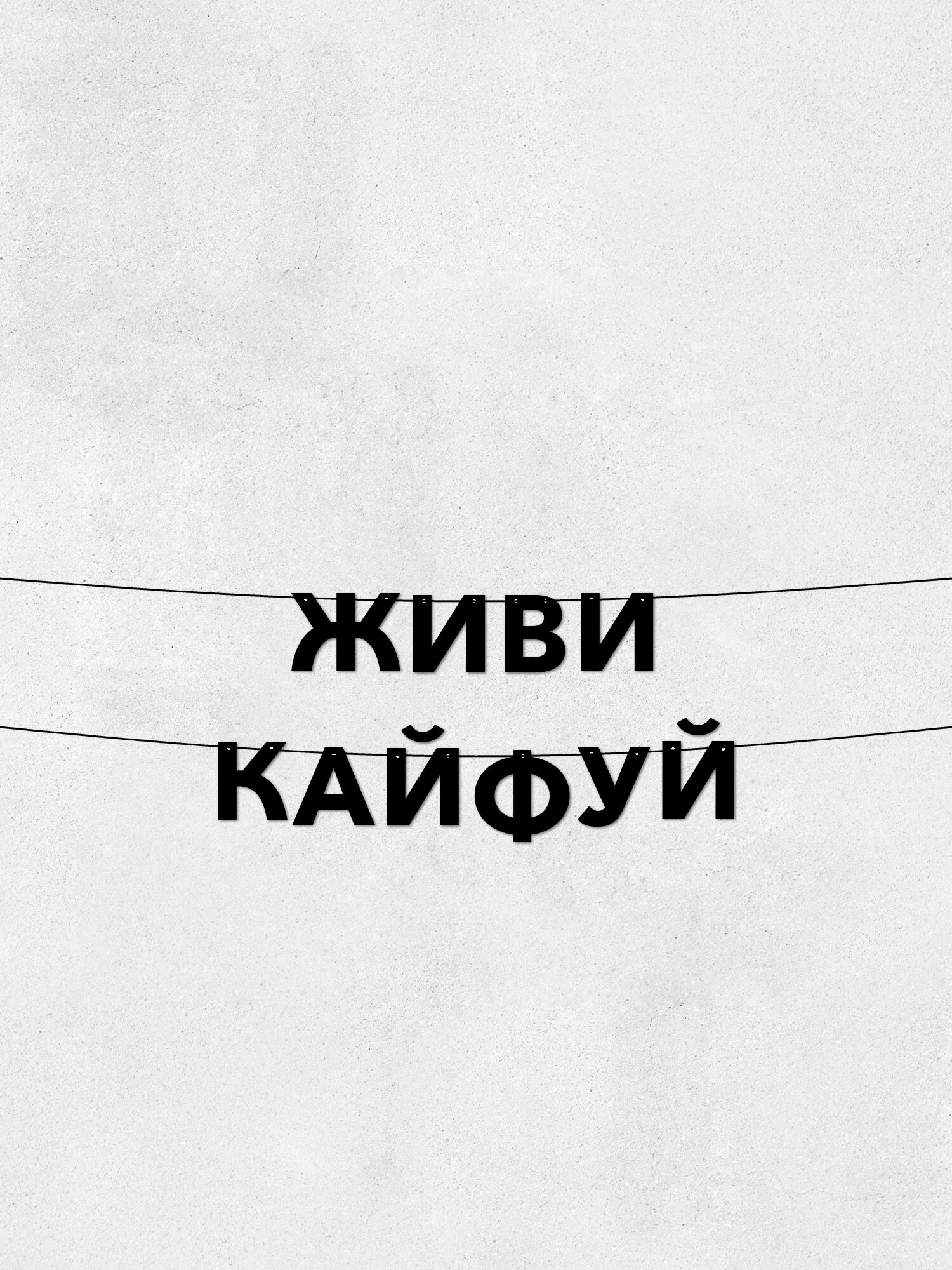 Гирлянда из букв Живи Кайфуй - Долговечный Декор для Кафе и Кофейни, Высота Букв 10 см
