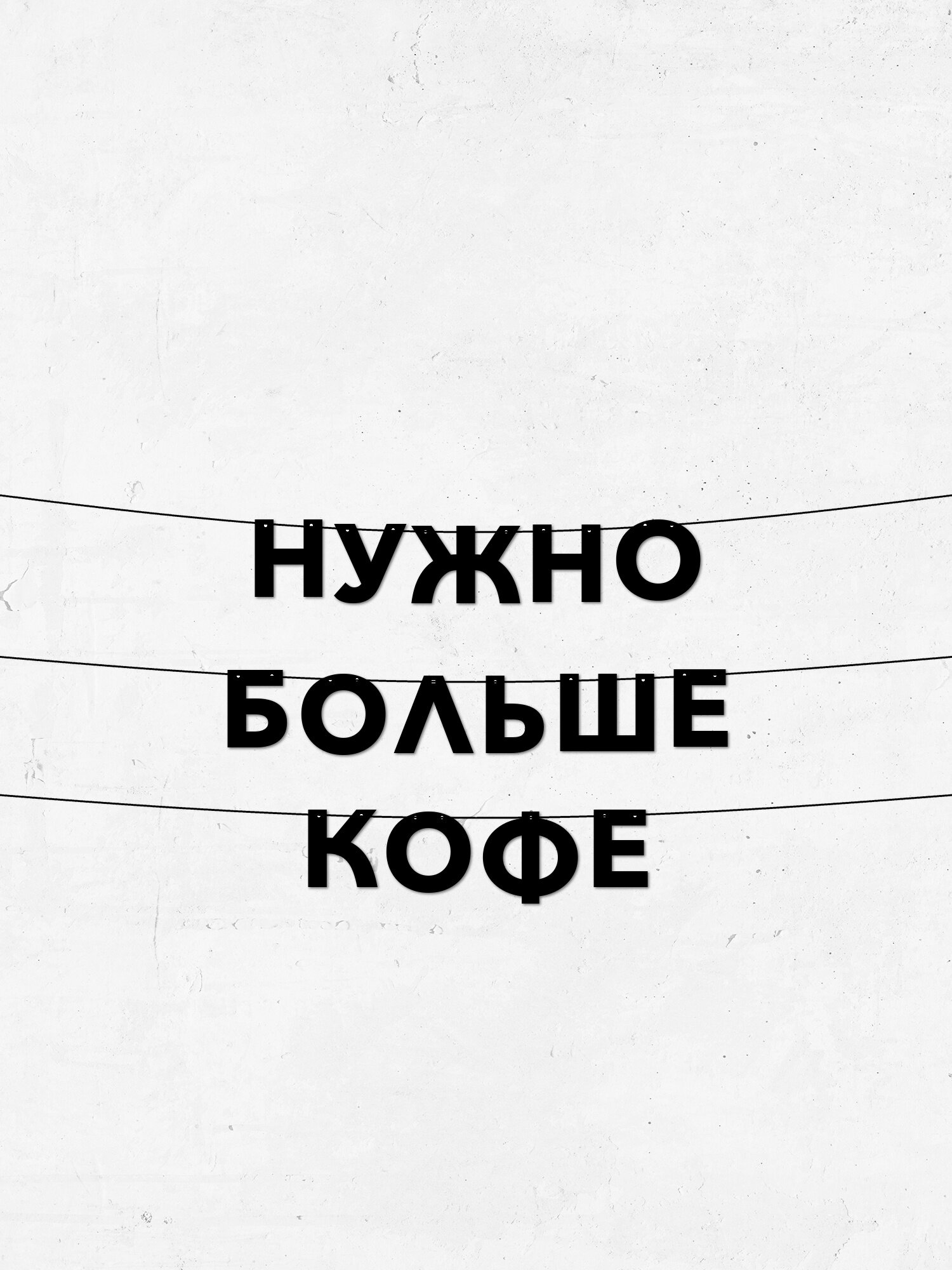 Гирлянда из букв Нужно больше кофе для кафе и баров, долговечный декор, высота букв 10 см, легкое крепление