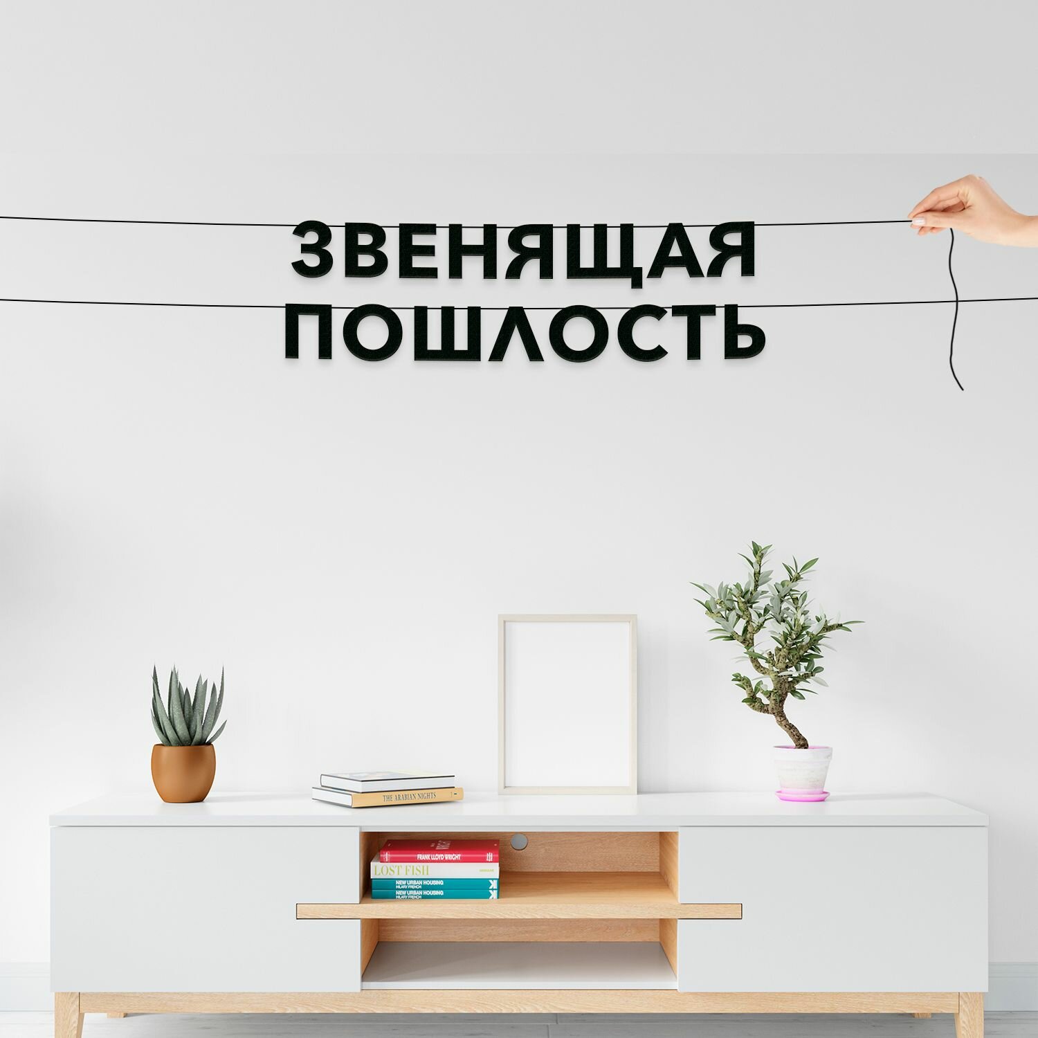 Гирлянда бумажная растяжка, Мемы - Звенящая пошлость , черная текстовая растяжка.