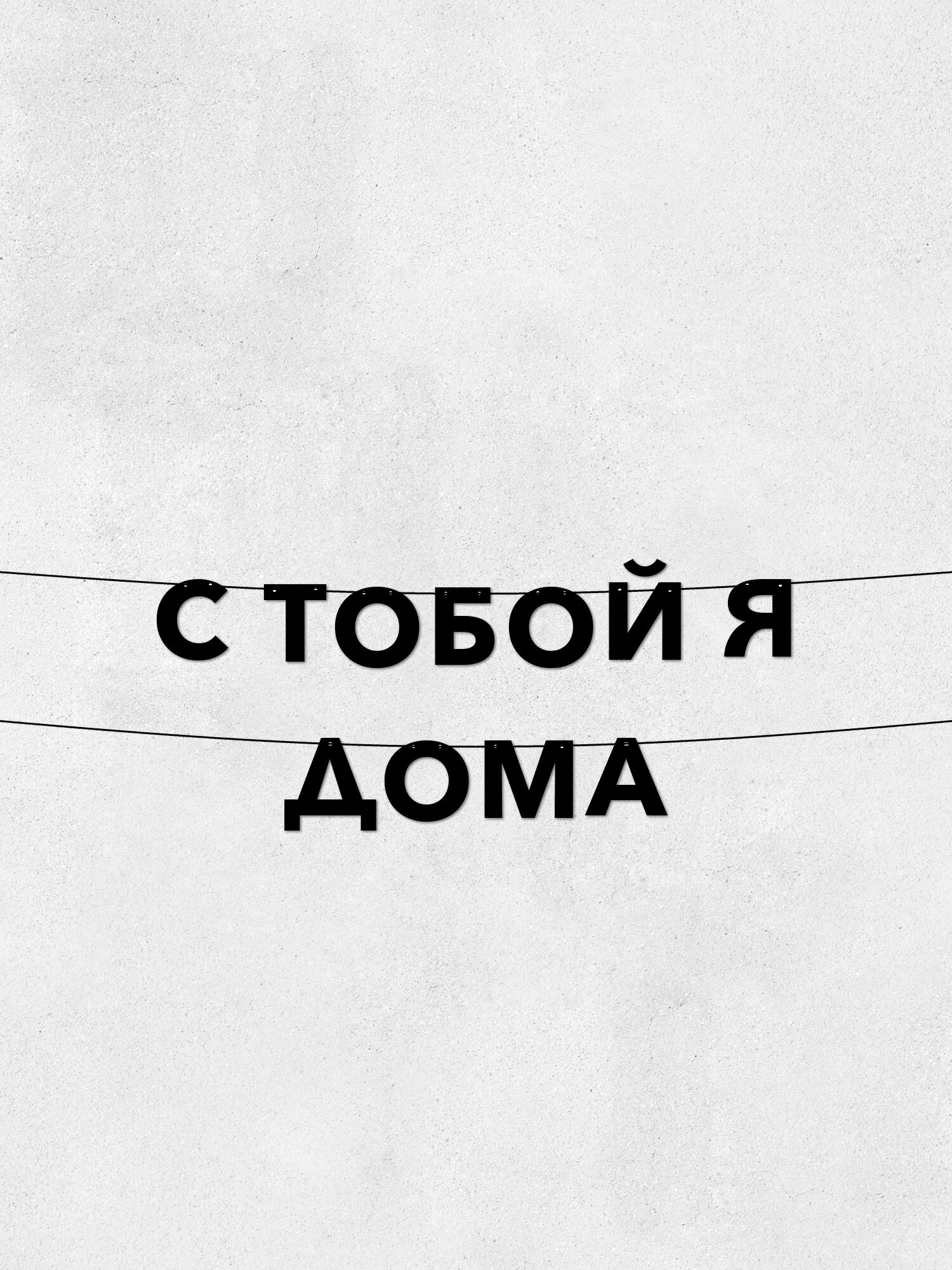 Гирлянда из букв С тобой я дома Долговечный декор для уютного интерьера 10 см, Легкое крепление, Праздничный стиль