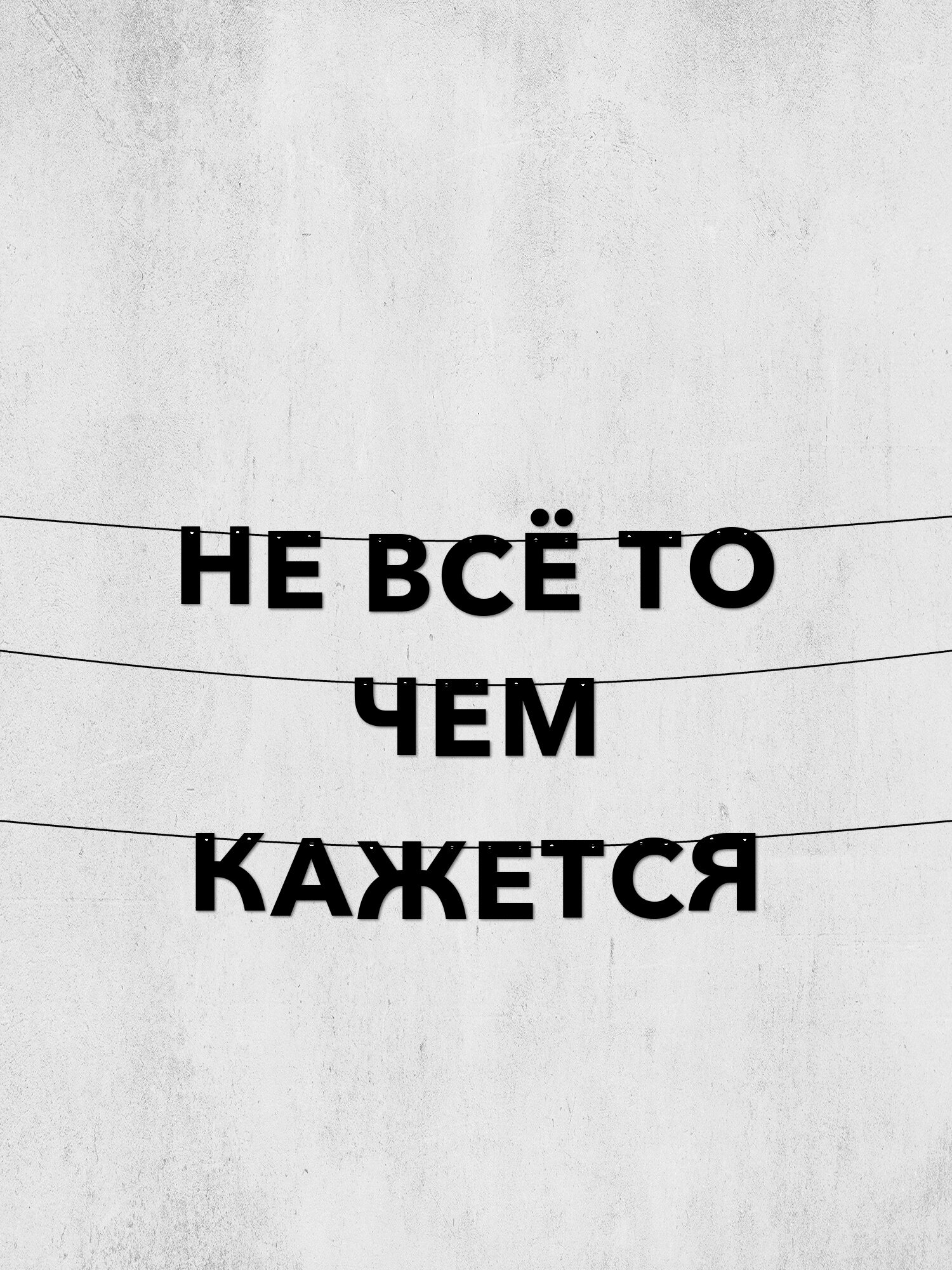Гирлянда из букв Не всё то чем кажется Долговечный декор для дома, фотосессий и праздников, 10 см