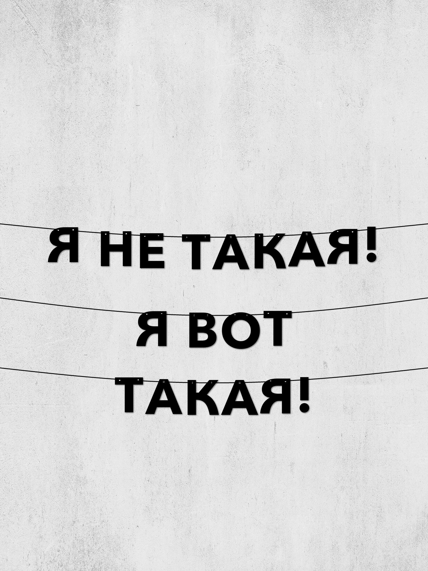 Гирлянда из букв Я не такая! Я вот такая! - Долговечный декор для комнаты подростка, 10 см, легко крепится