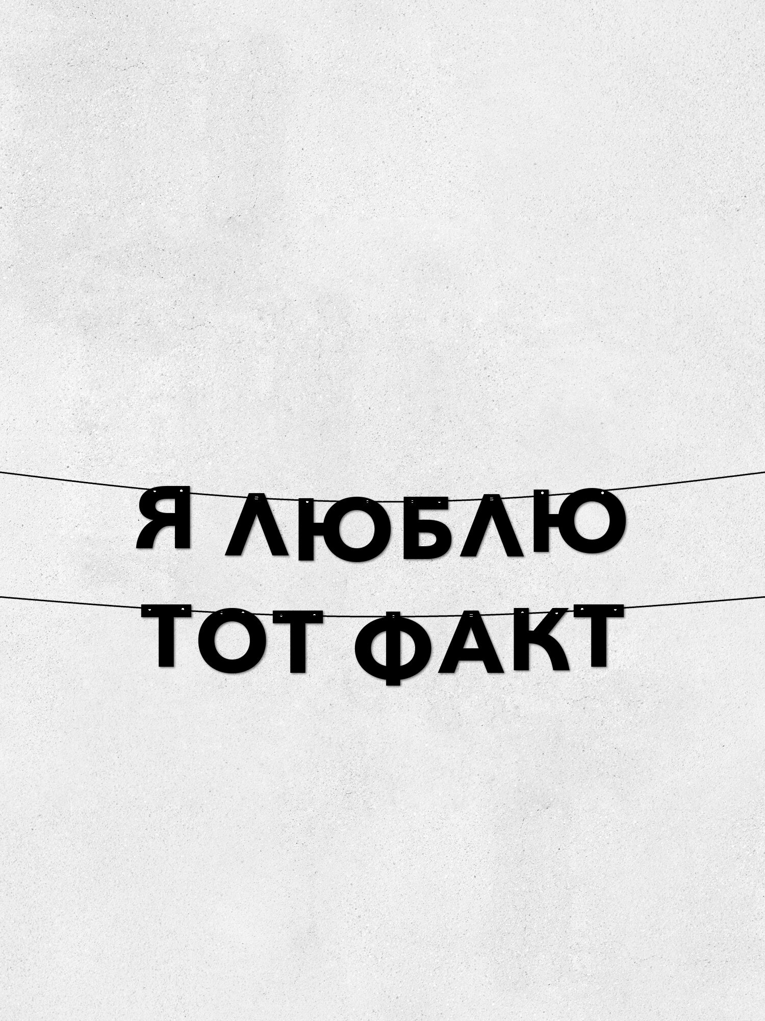 Гирлянда из букв Я люблю тот факт - Долговечный декор для уюта и праздников, 10 см, легкое крепление