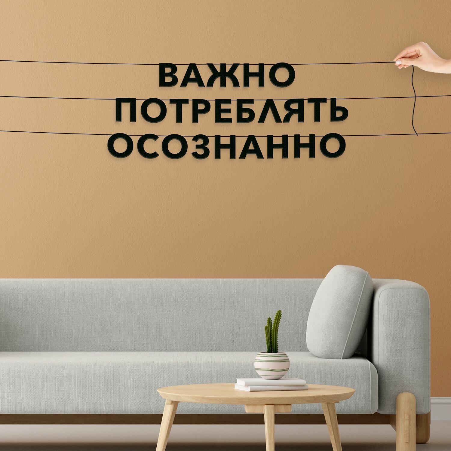 Буквы декоративные, про природу - Важно потреблять осознанно , черная текстовая растяжка.