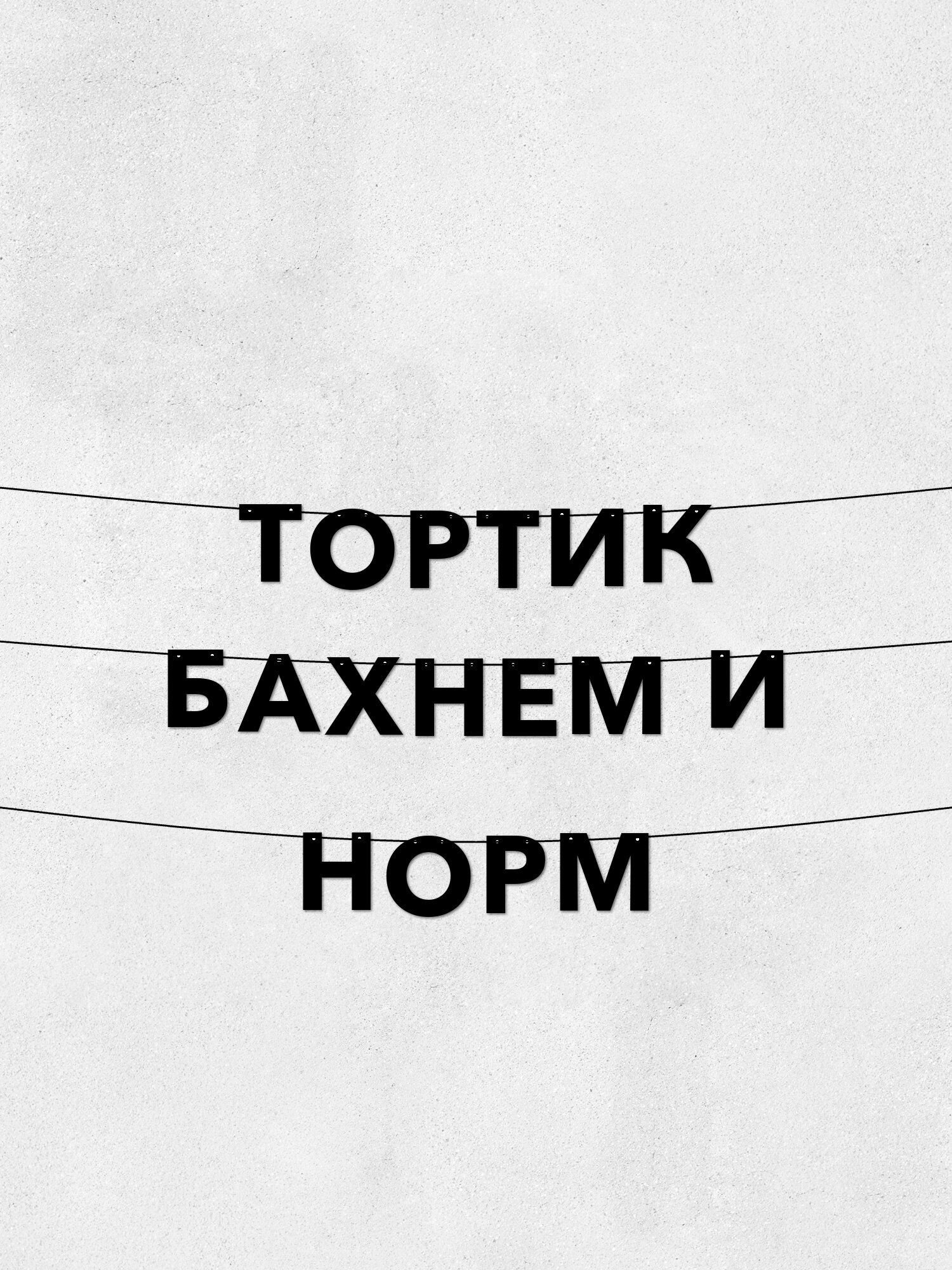 Гирлянда из букв для праздников и фотосессий (10 см, долговечный материал, легко крепится)