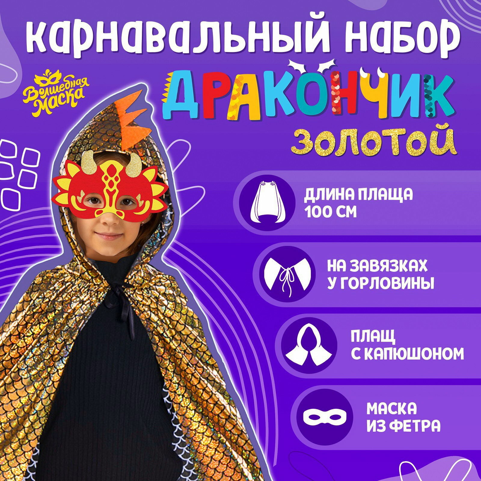 Карнавальный набор "Золотой дракон", плащ и маска, вид: дракон