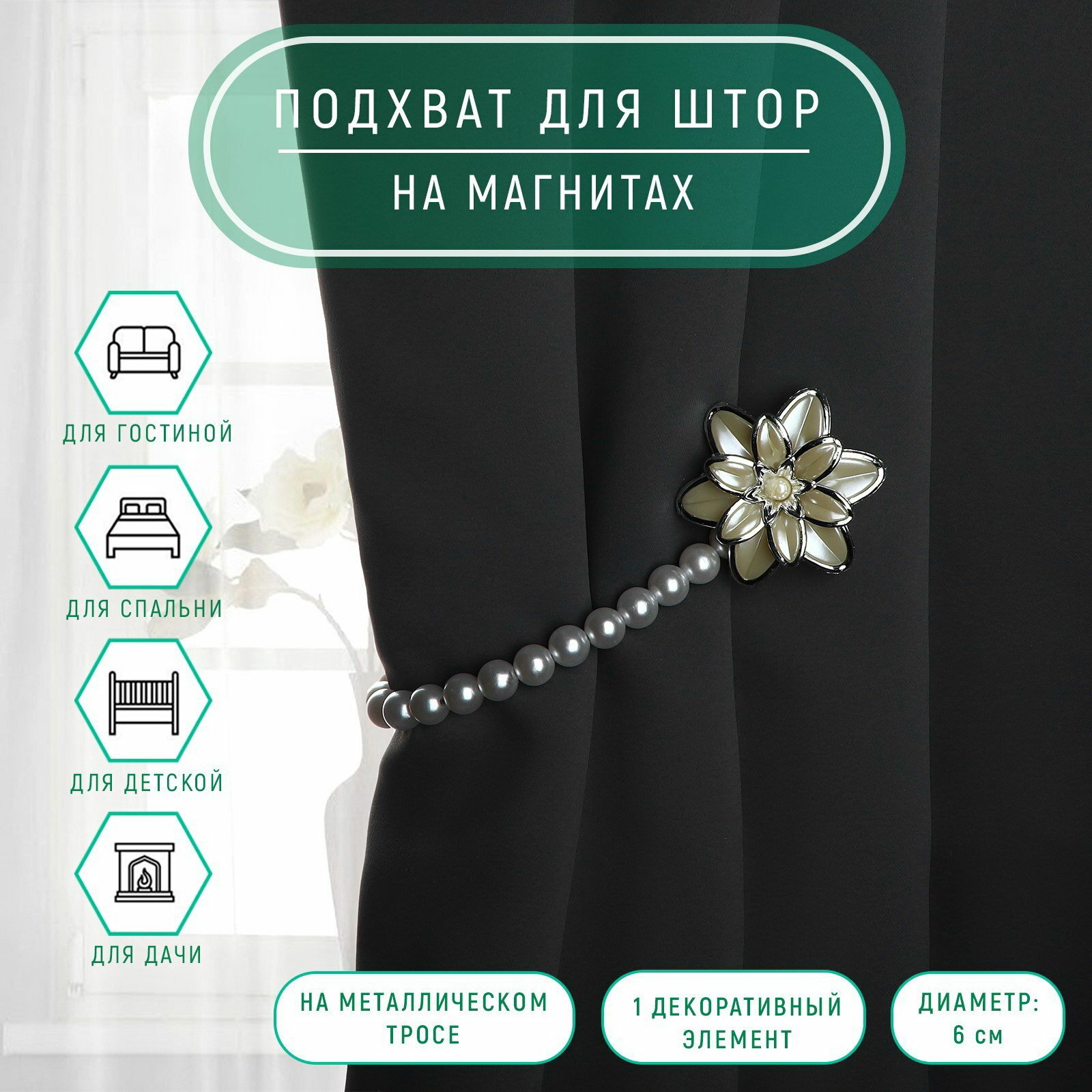 Подхват для штор "Георгин", d=6 см, цвет белый/бежевый, цвет: белый