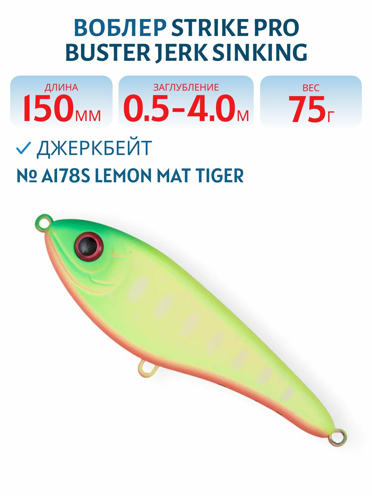 Воблер Джеркбейт Strike Pro Buster Jerk Sinking, 150 мм, 75 гр, Заглубление 0,5 м-4,0 м, Тонущий, цвет A178S Lemon Mat Tiger
