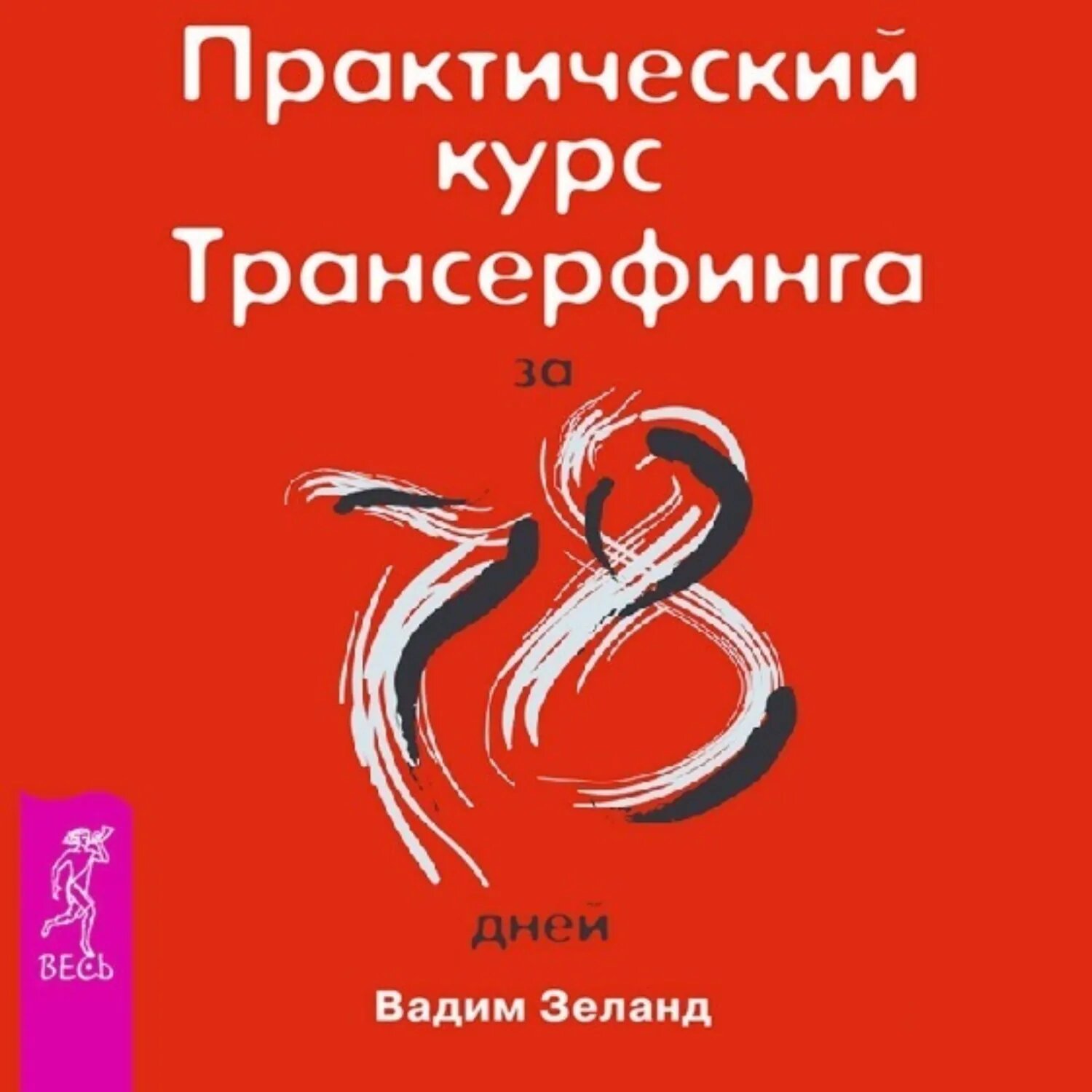Практический курс Трансерфинга за 78 дней [Аудиокнига]