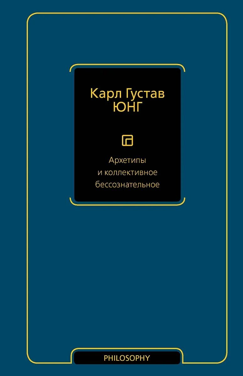 Книга по психологии АСТ "Архетипы и коллективное бессознательное" Юнг К. Г, 2025 год