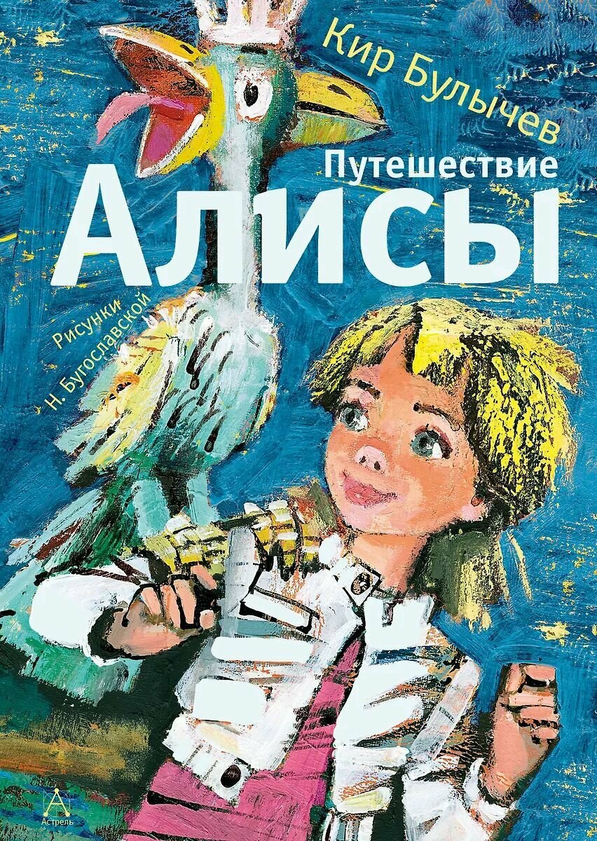 Фантастика для детей АСТ Путешествие Алисы Булычев К, 2024 г