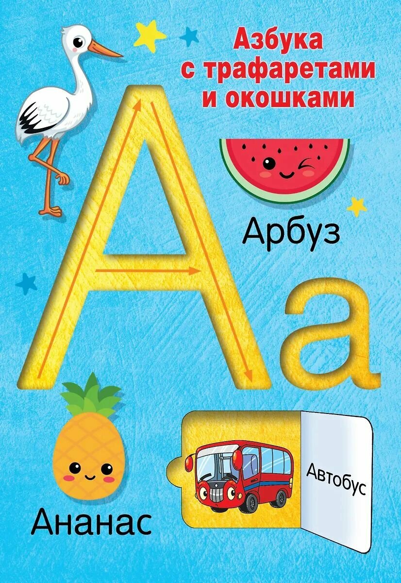 Детская литература АСТ "Азбука с трафаретами и окошками" Дмитриева В. Г, 2023 год