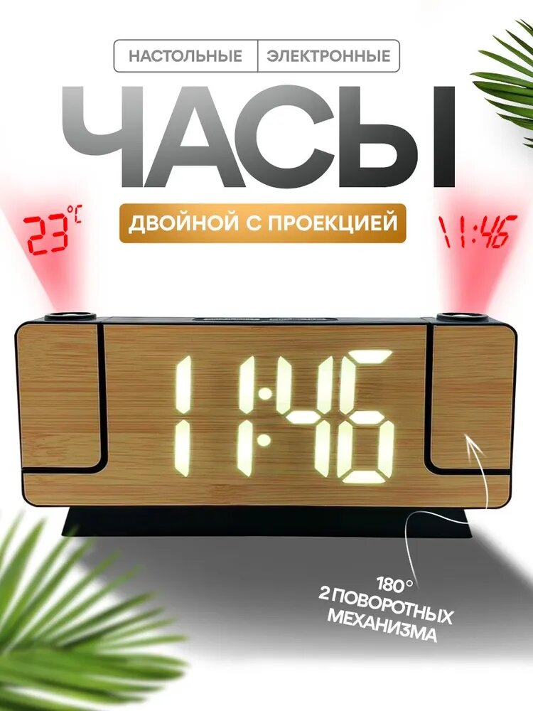 Часы настольные с двойной проекцией на потолок, температура