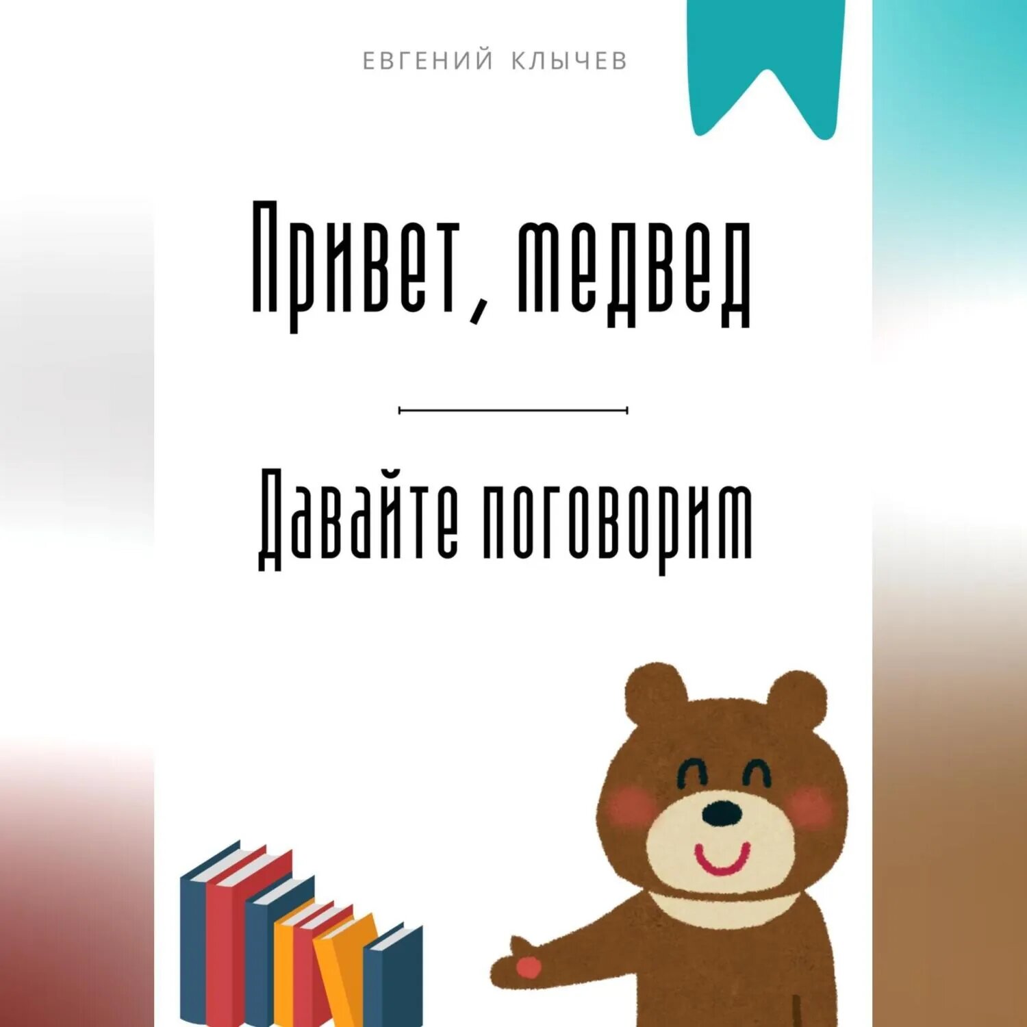 Привет, медвед. Давайте поговорим [Аудиокнига]
