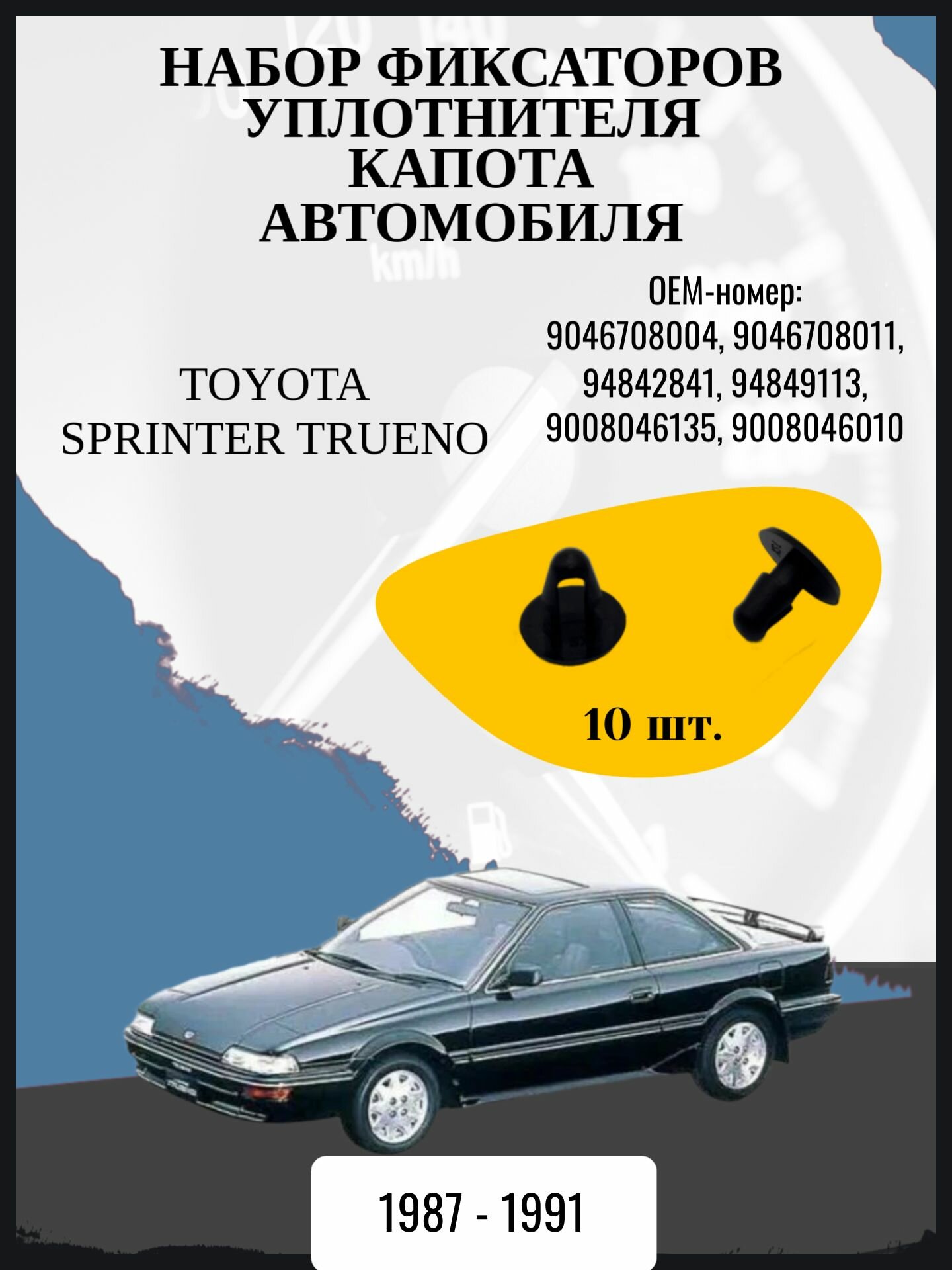 Набор фиксаторов уплотнителя капота автомобиля Toyota Sprinter Trueno купе, 5 поколение, 5 поколение рестайлинг E90 Год выпуска: 1987 - 1991 ОЕМ-номер: 9046708011