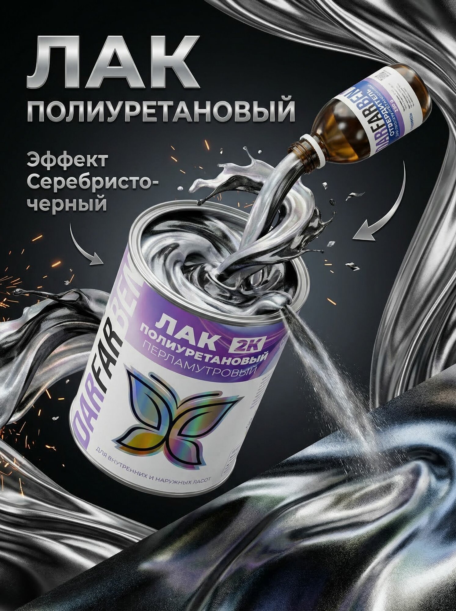 Перламутровый Полиуретановый лак: глянцевый, ксираллик серебристо-черный, автомобильный, лессирующий для авто, лодки, катера 1 кг DARFARBEN