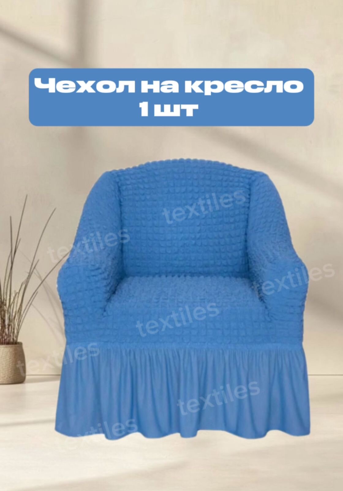 Чехол на кресло с оборкой натяжной, универсальный