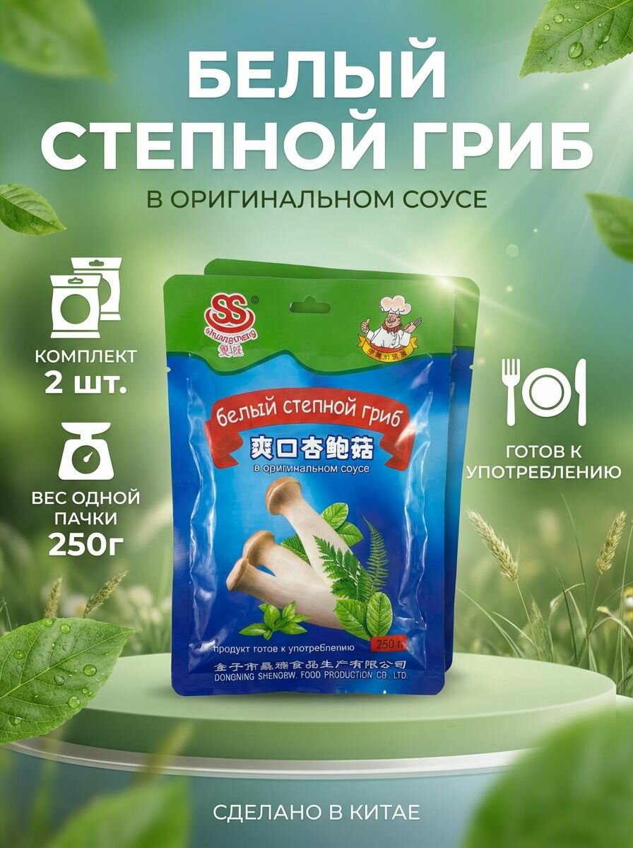 Белый степной гриб в оригинальном соусе, консервированный, 2шт по 250г