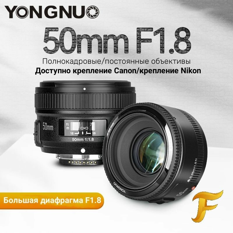 Объектив YONGNUO YN50 мм F1,8, портретный объектив с фиксированным фокусом AF/MF для полнокадровой зеркальной фотокамеры с креплением Canon EF Nikon F