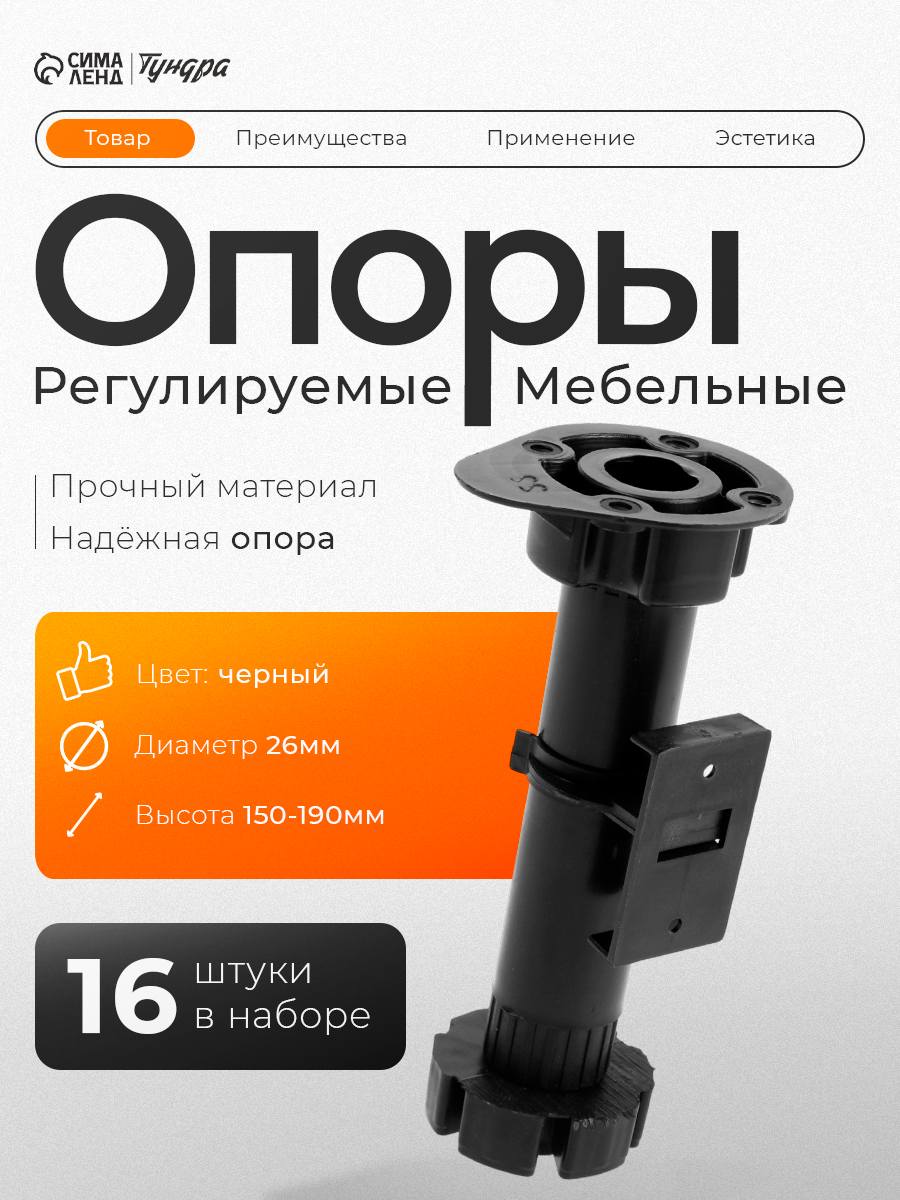 Опора пластиковая тундра, регулируемая d=26, H=150-190 мм, с клипсой, черная, 16 шт