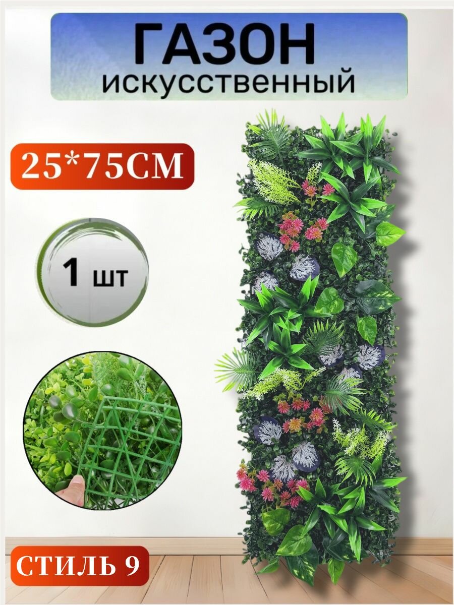 Искусственная трава на стену; Искусственным зелень для декора на стену Размер: 25x75 см