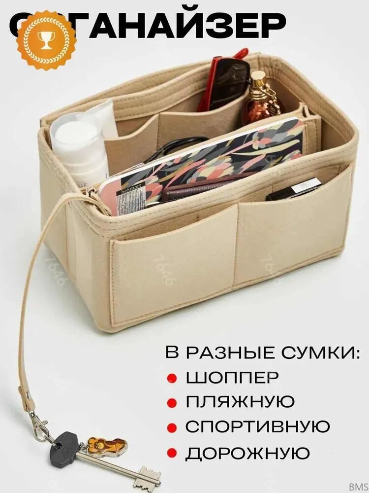 Органайзер для сумок, чехол в сумку, органайзер для косметики в сумку для Шоппера, Пляжной, Спортивной, Дорожной, бежевый