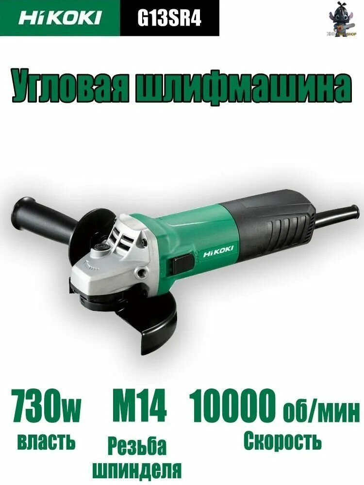 Угловая шлифмашина Hikoki G13SR4