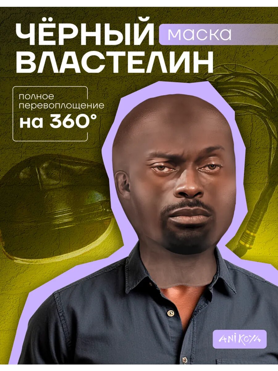 Маска карнавальная на лицо Черный властелин мем