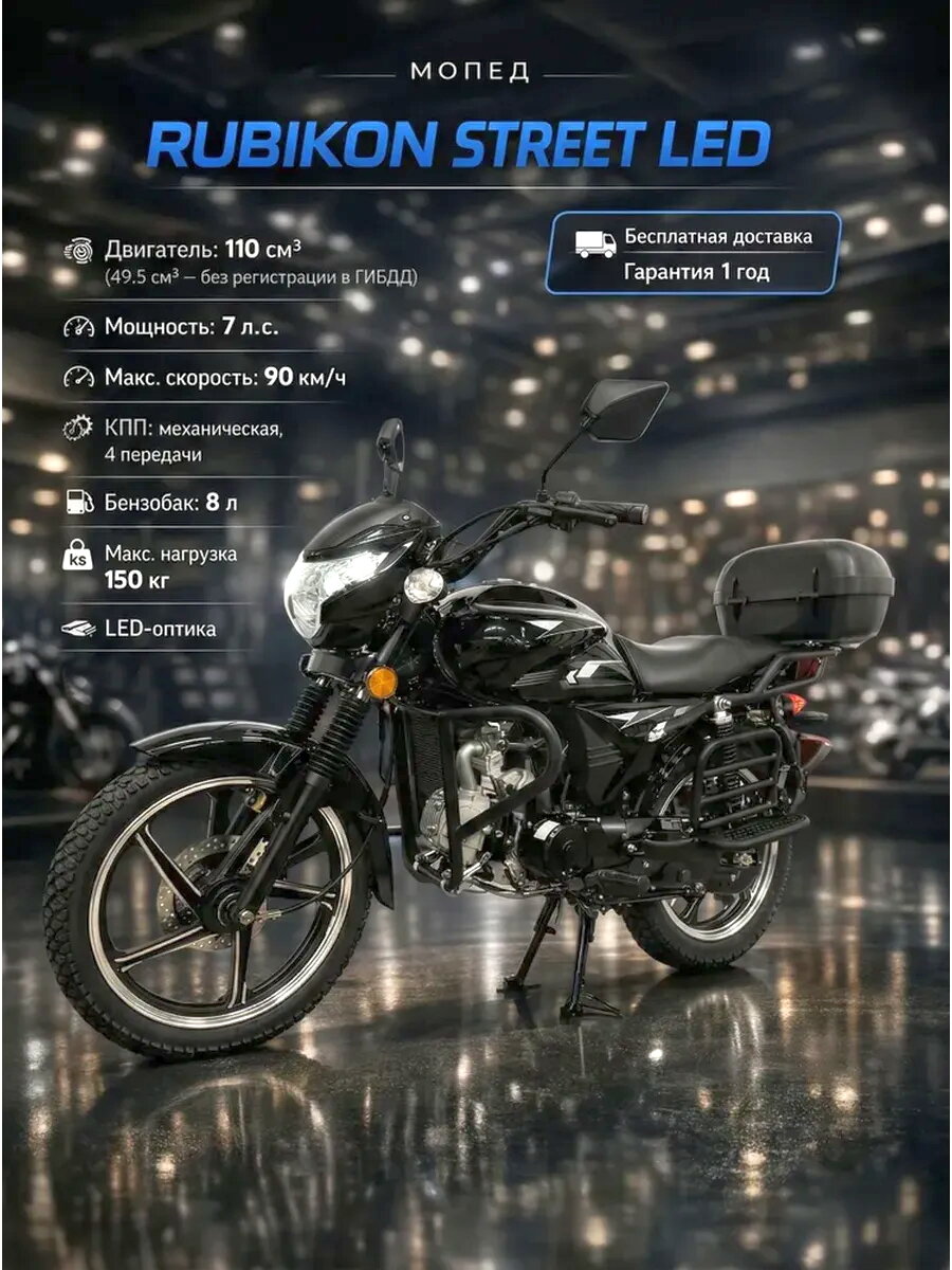 Мопед RUBIKON STREET LED 110 (49) см3, черный, 7 л. с, механика 4 передачи, электростартер и кикстартер, для города, для села, для деревни, для взрослых бензиновый