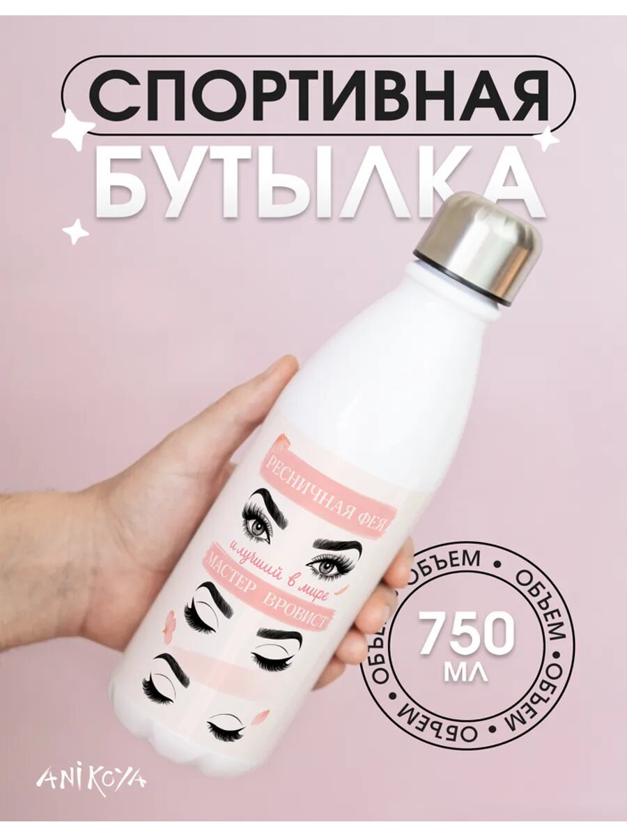 Бутылка для воды спортивная Мастеру ресниц и бровей