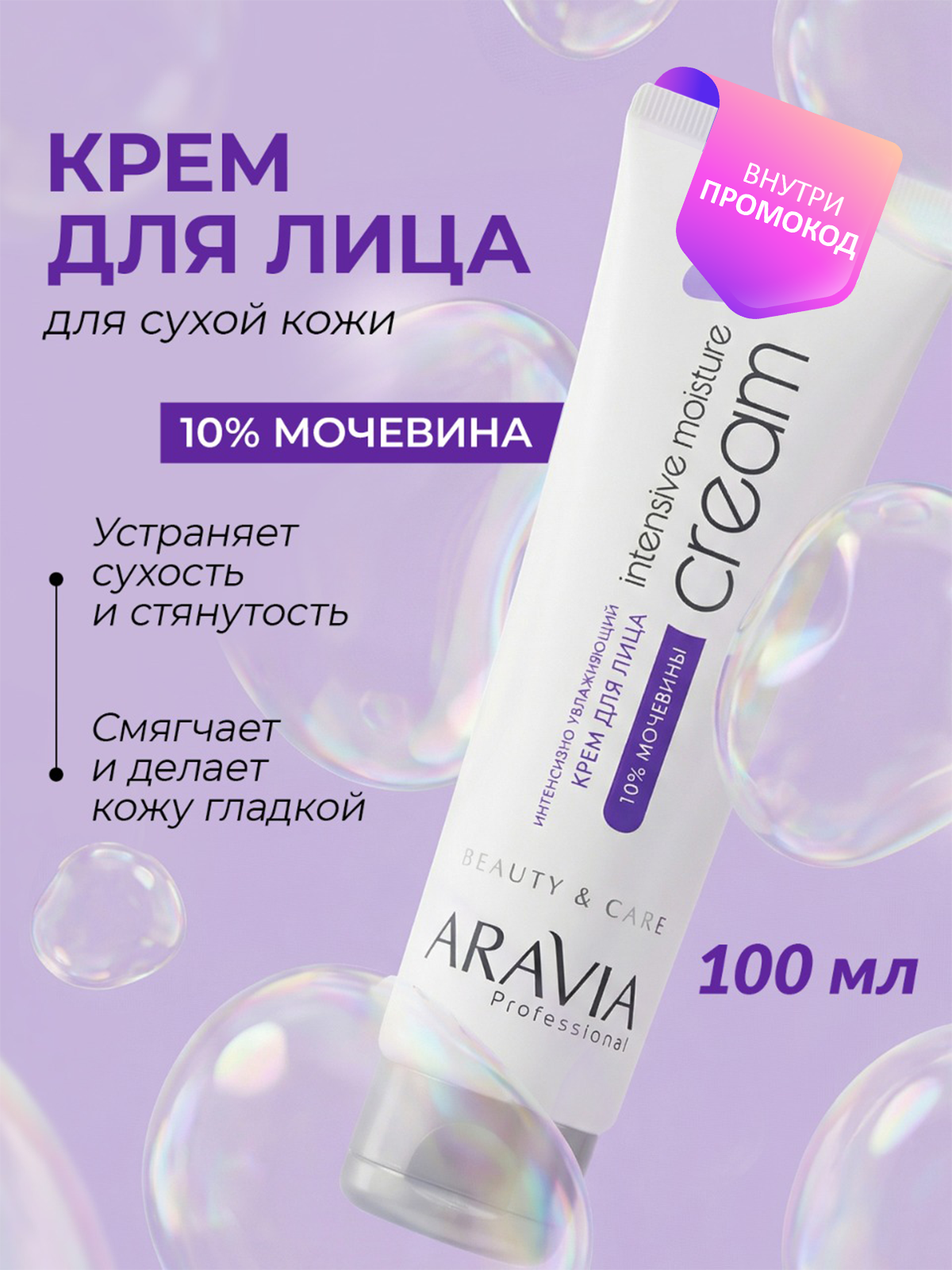 ARAVIA Крем для лица интенсивно увлажняющий Intensive Moisture с мочевиной (10%), 100 мл