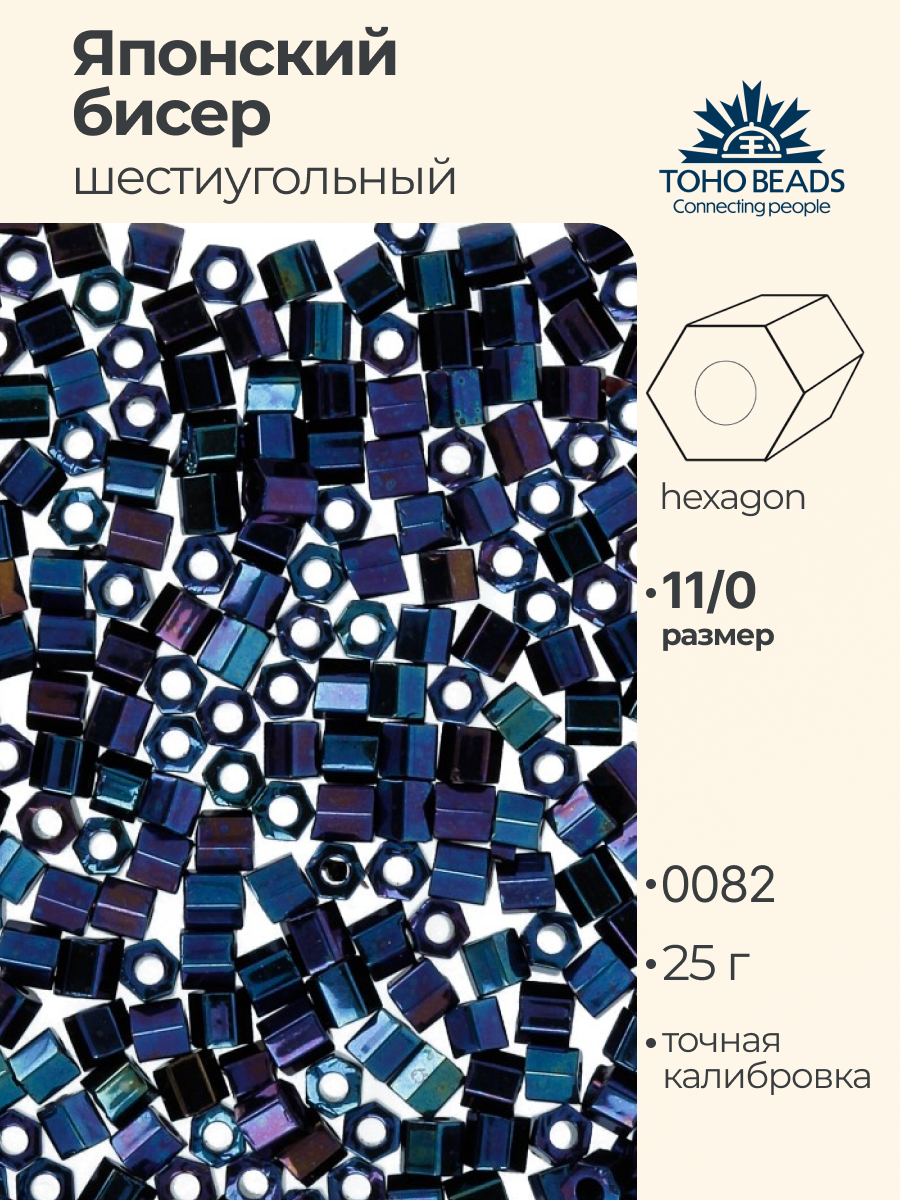 Бисер японский TOHO 11 HEXAGON шестиугольный 25г №3 2.2 мм №0082 синий