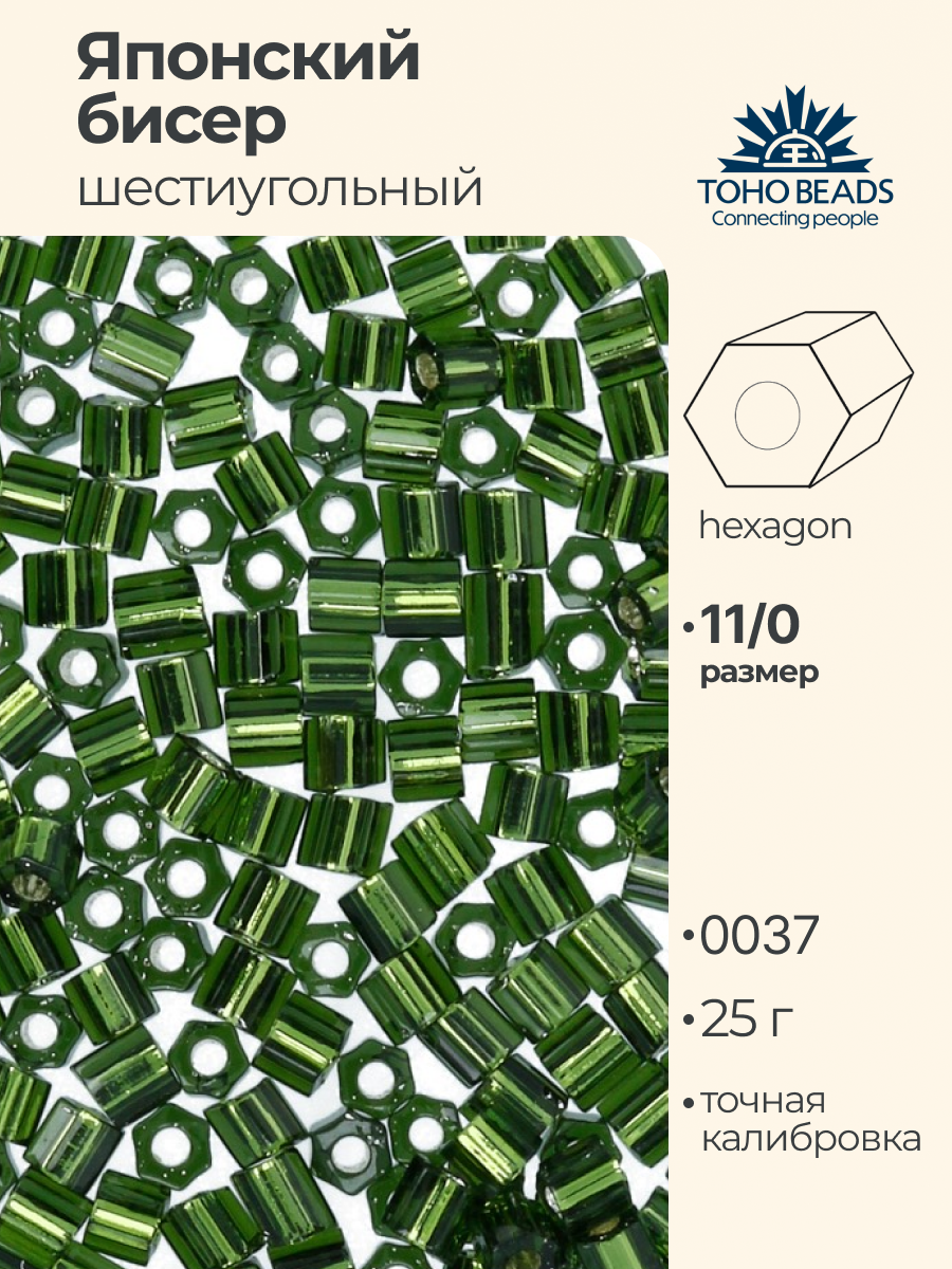 Бисер японский TOHO 11 HEXAGON шестиугольный 25г №3 2.2 мм №0037 травяной