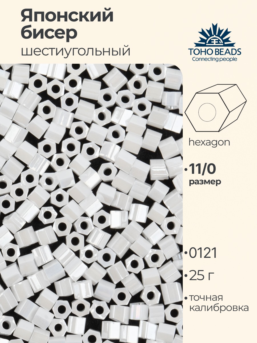 Бисер японский TOHO 11 HEXAGON шестиугольный 25г №3 2.2 мм №0121белоснежный/перламутровый