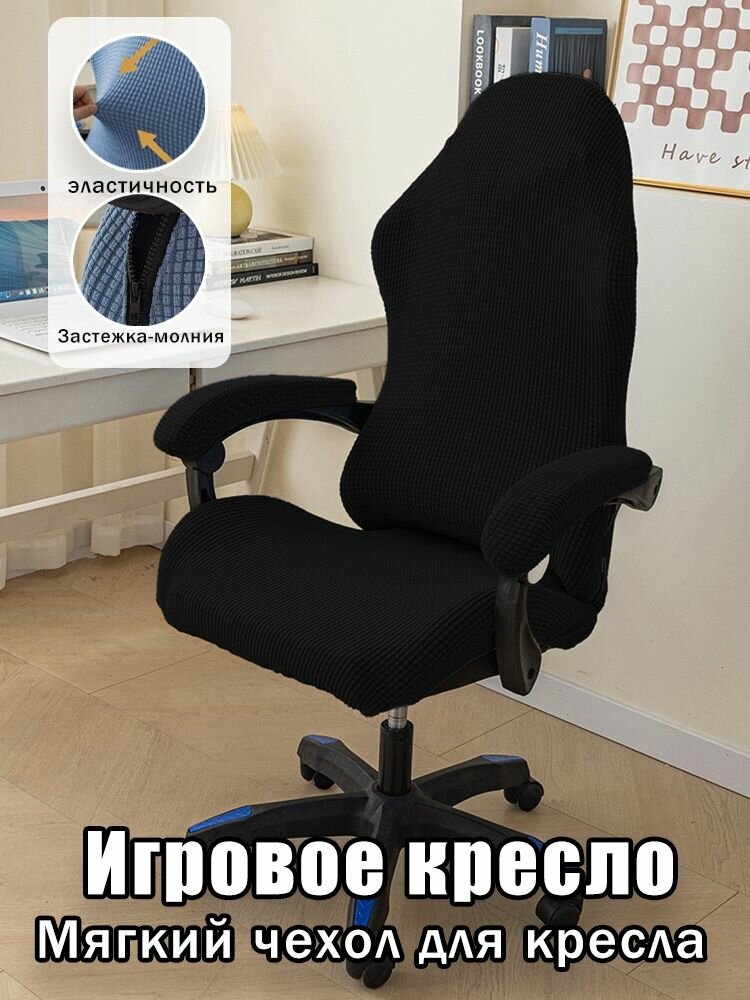 Чехол для геймерского кресла Универсальный эластичный чехол на игровое кресло с поддержкой спины и подлокотников