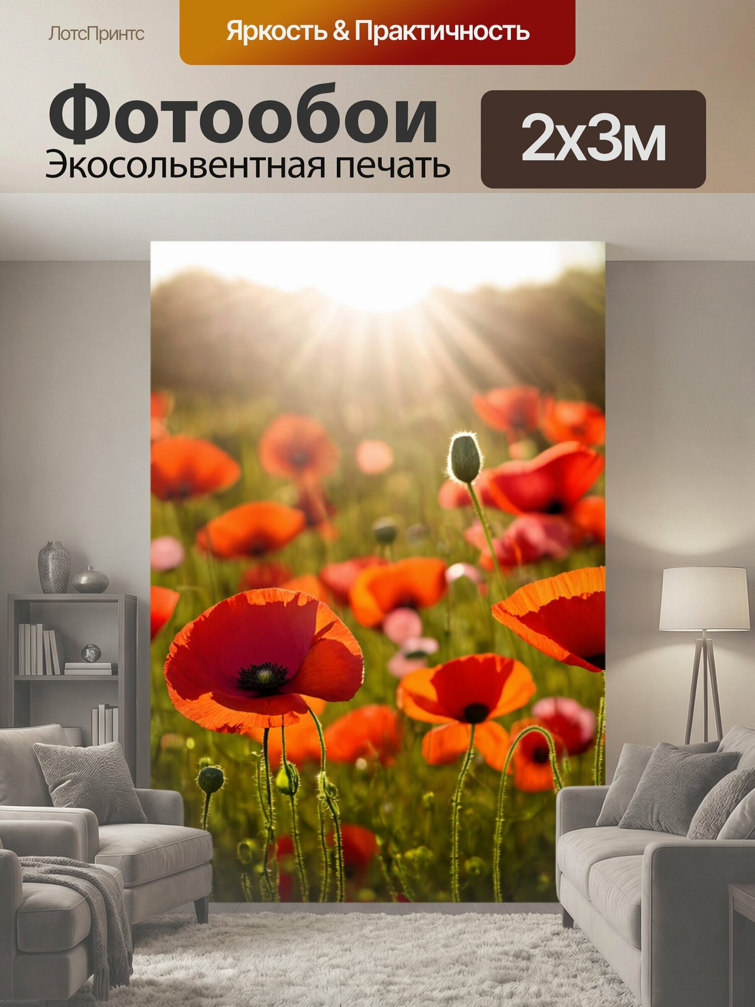 Фотообои "Цветы в стиле боке, винтажные маки под солнечным светом с узорами и тенями" 200x300 см. экосольвентная печать