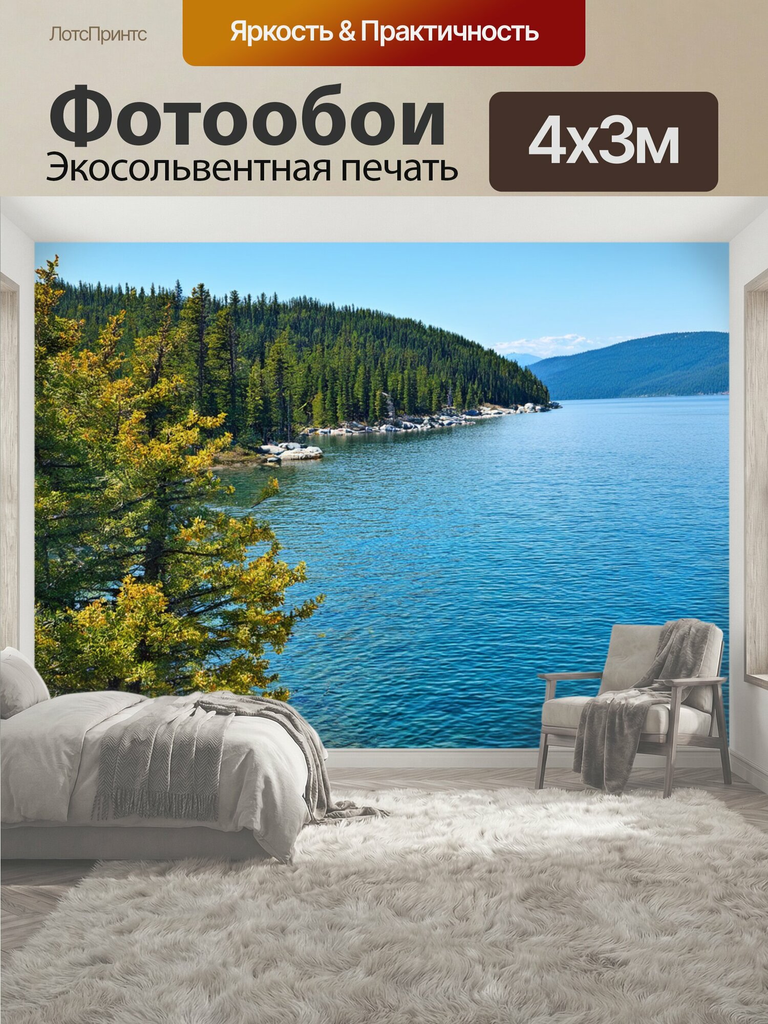 Фотообои "Россия байкал" 400x300 см. экосольвентная печать