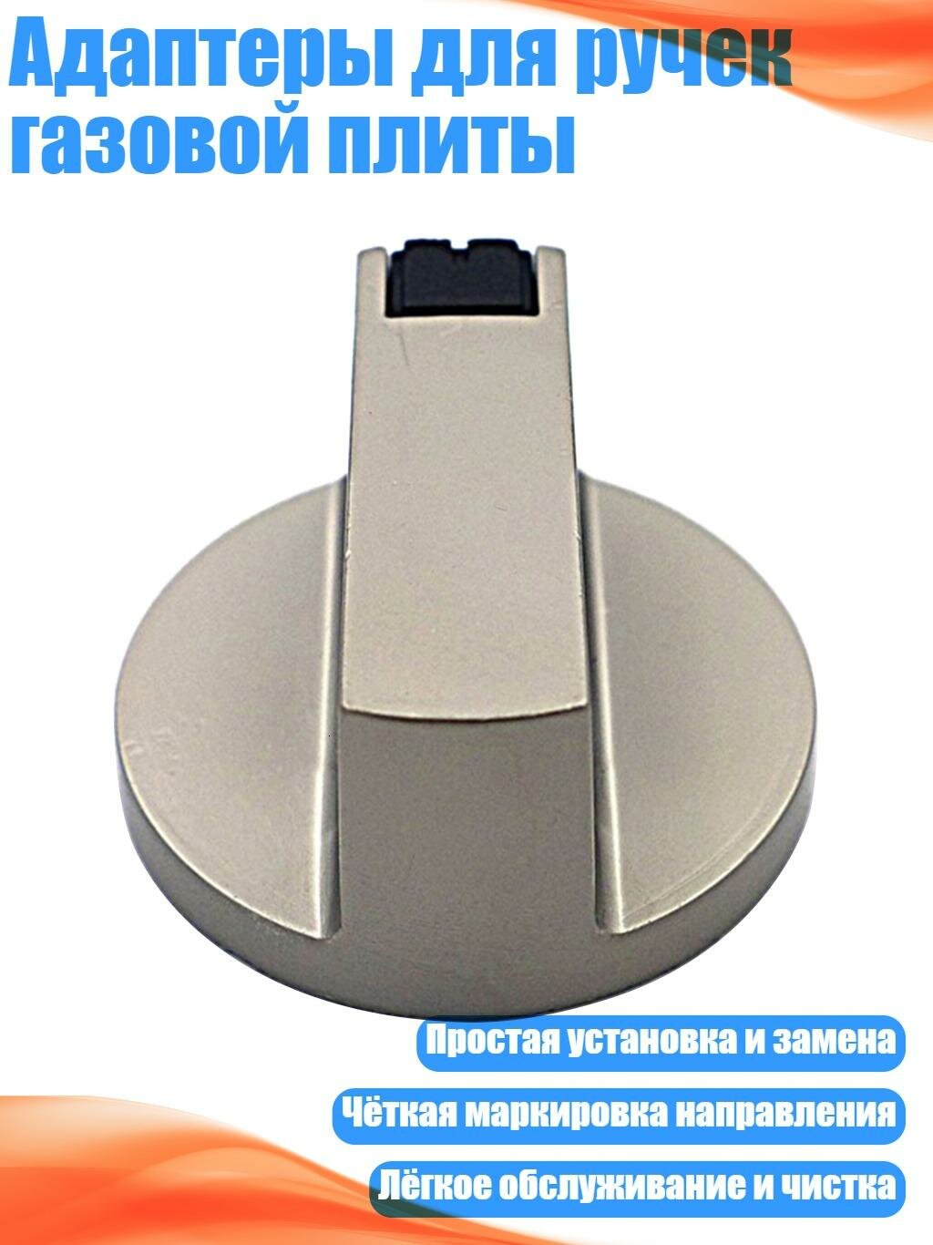 Адаптеры для ручек газовой плиты