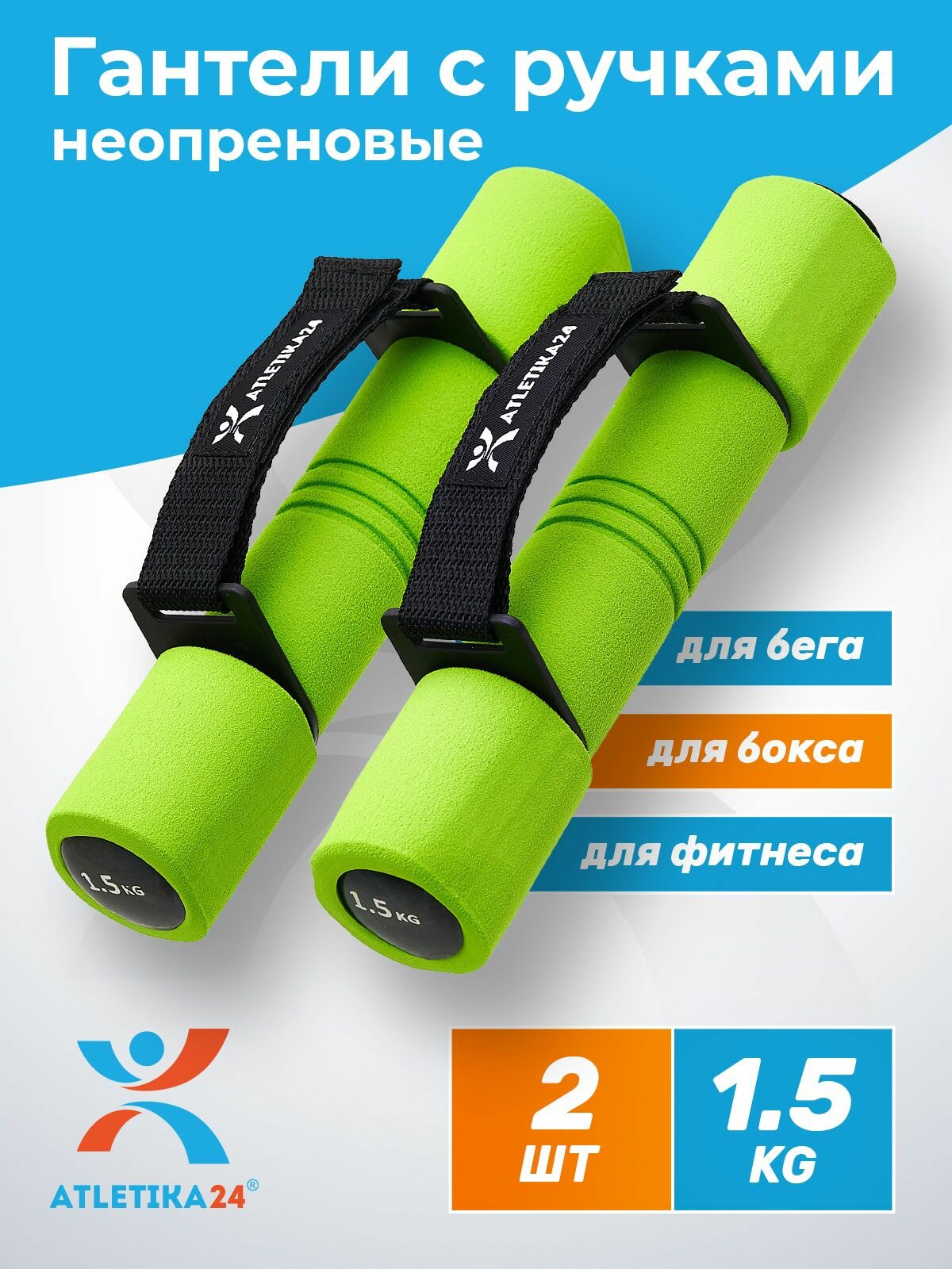 Гантели Atletika24, вес 1,5 кг, неопреновое покрытие, для бега и бокса