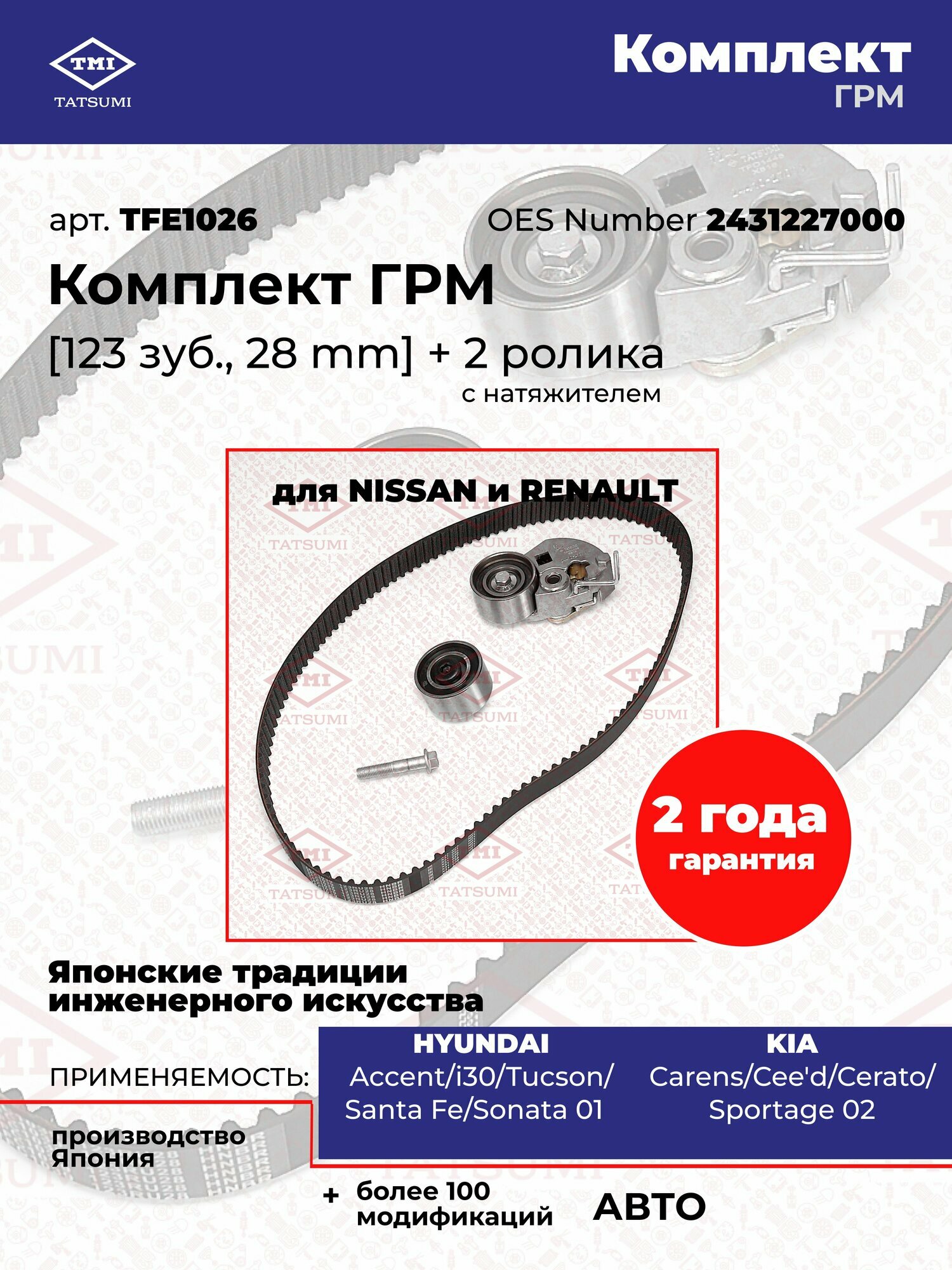 Комплект ГРМ, ремень 123 зуб,28 mm + 2 ролика (с натяжителем) для HYUNDAI Tucson, Santa Fe, Sonata 01 и KIA Cerato, Sportage 02, TATSUMI TFE1026