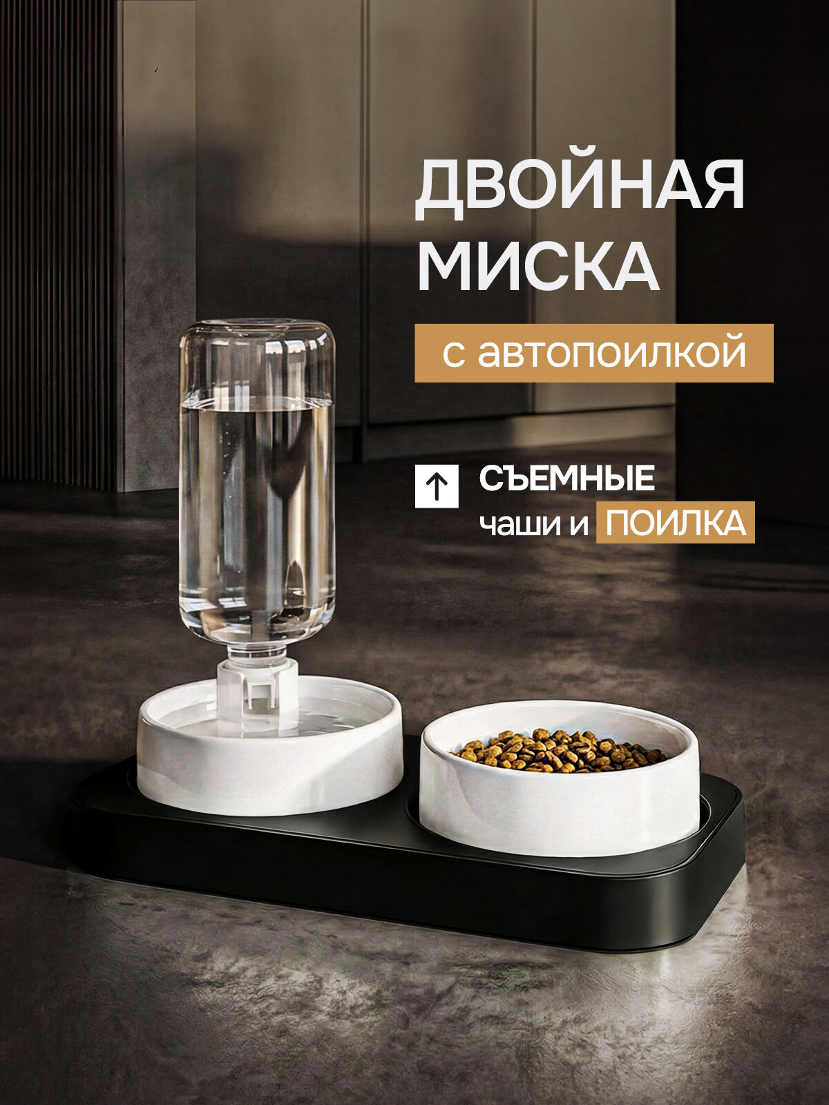 Миски для животных, кошек, собак на подставке двойная черная с автопоилкой, съемная поилка