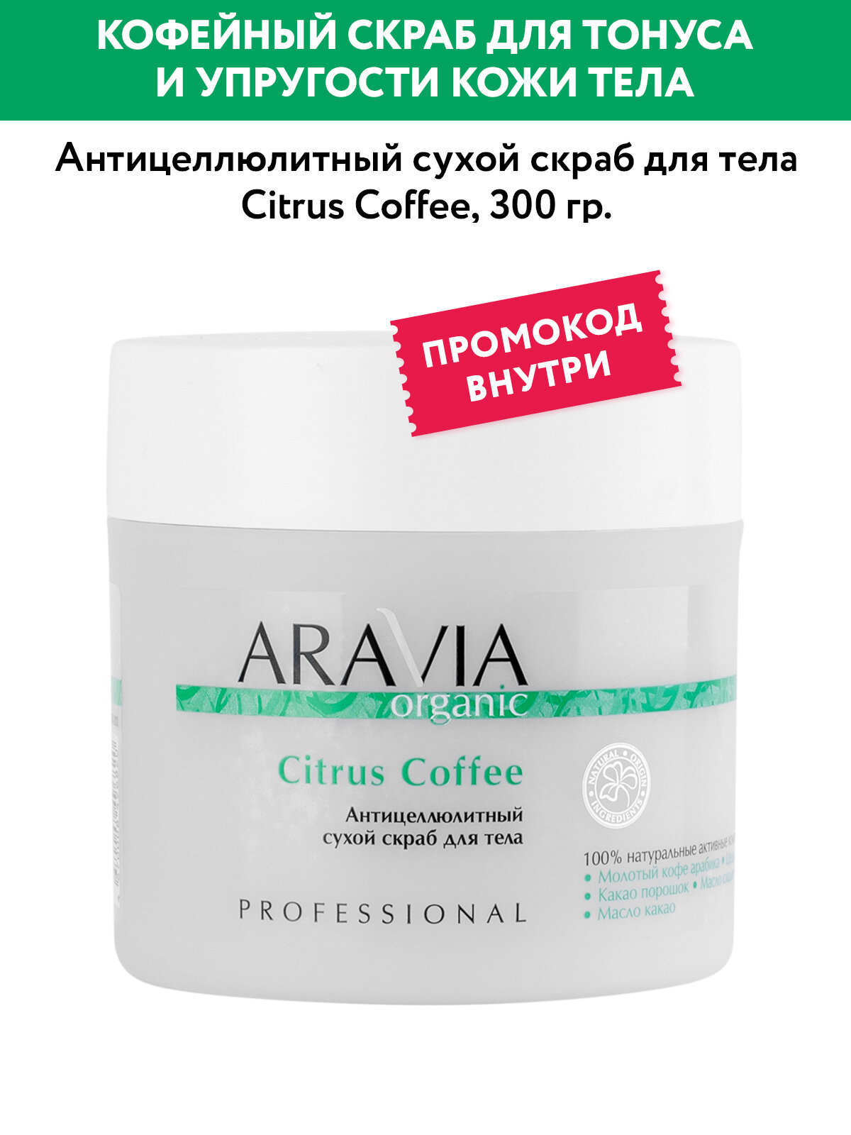 ARAVIA Антицеллюлитный сухой скраб для тела Citrus Coffee, 300 г