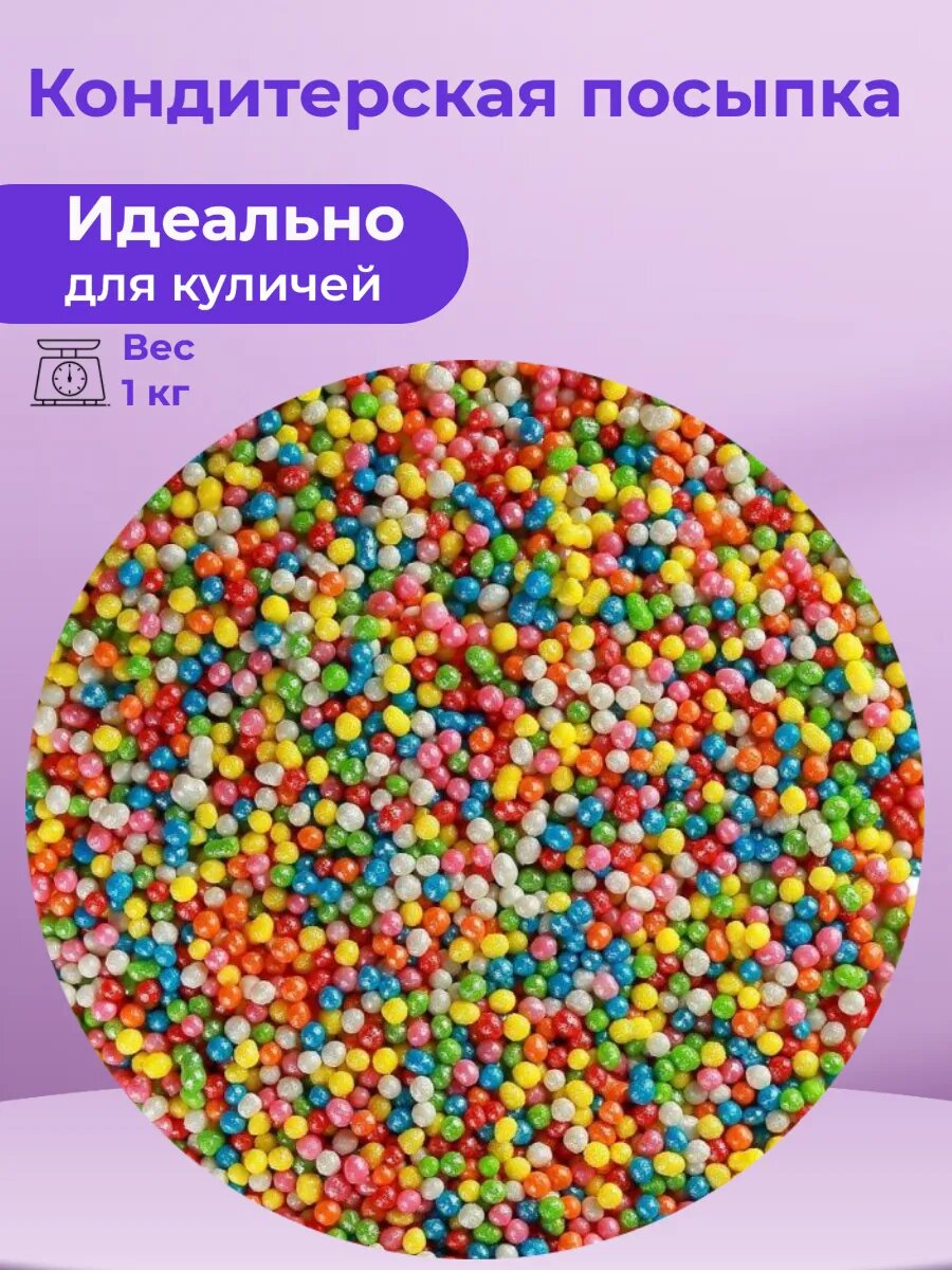 Кондитерская посыпка бисер 1 кг