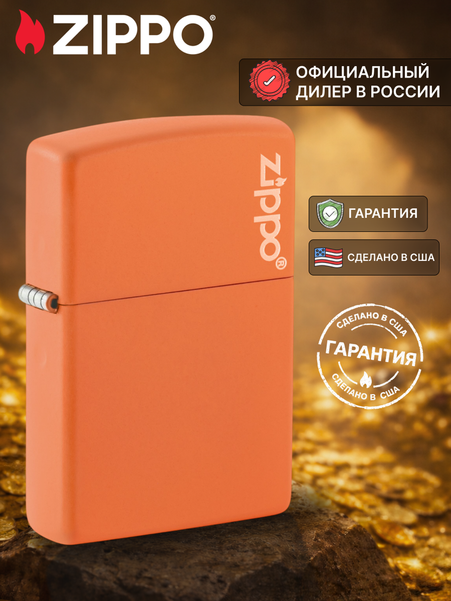 Зажигалка бензиновая ZIPPO 231ZL Classic Orange Matte Zippo Logo, оранжевая, матовая, подарочная коробка, без топлива