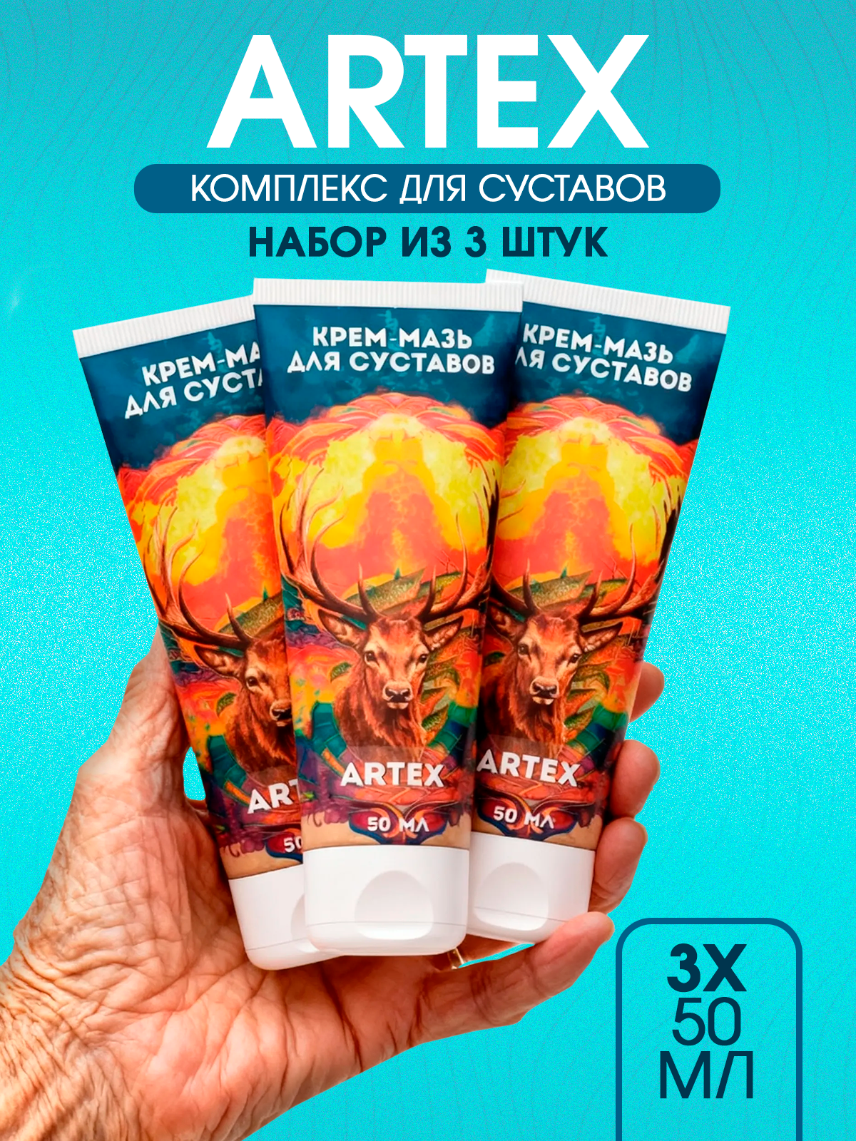 Артекс: крем для суставов и мышц, гель для ног, от боли в суставах, при артрите и радикулите, 3 шт. по 50 мл
