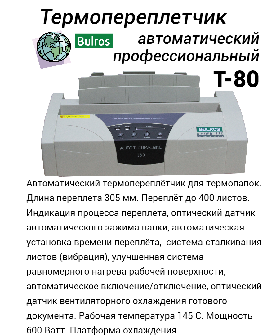 Термопереплётчик Bulros T80 под термопапки 305мм, 400 листов, автоматический, профессиональный
