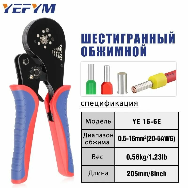 YE 16-6E 0,5-16 мм2 20-5AWG Инструменты для обжима трубчатых клемм клещи для обжима