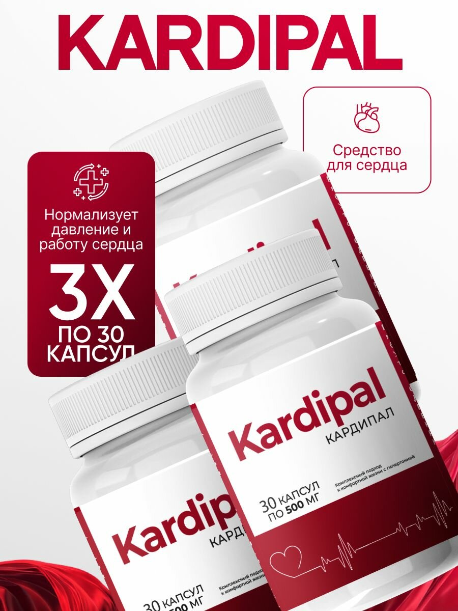 Kardipal в капсулах 30 шт. для укрепления сердца, сосудов и нормализации давления.