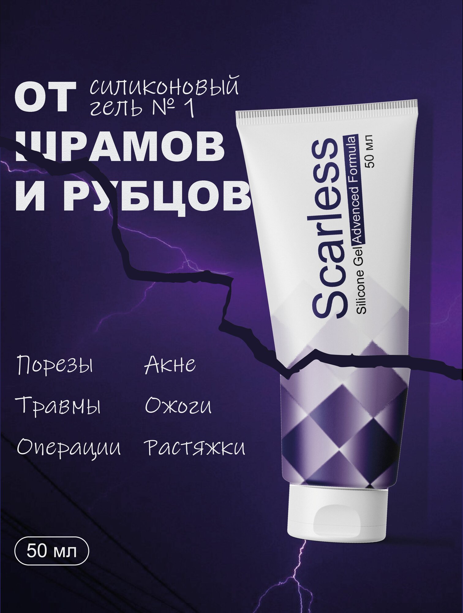 Гель Scarless, от шрамов, рубцов, растяжек, для всех типов кожи 50 мл