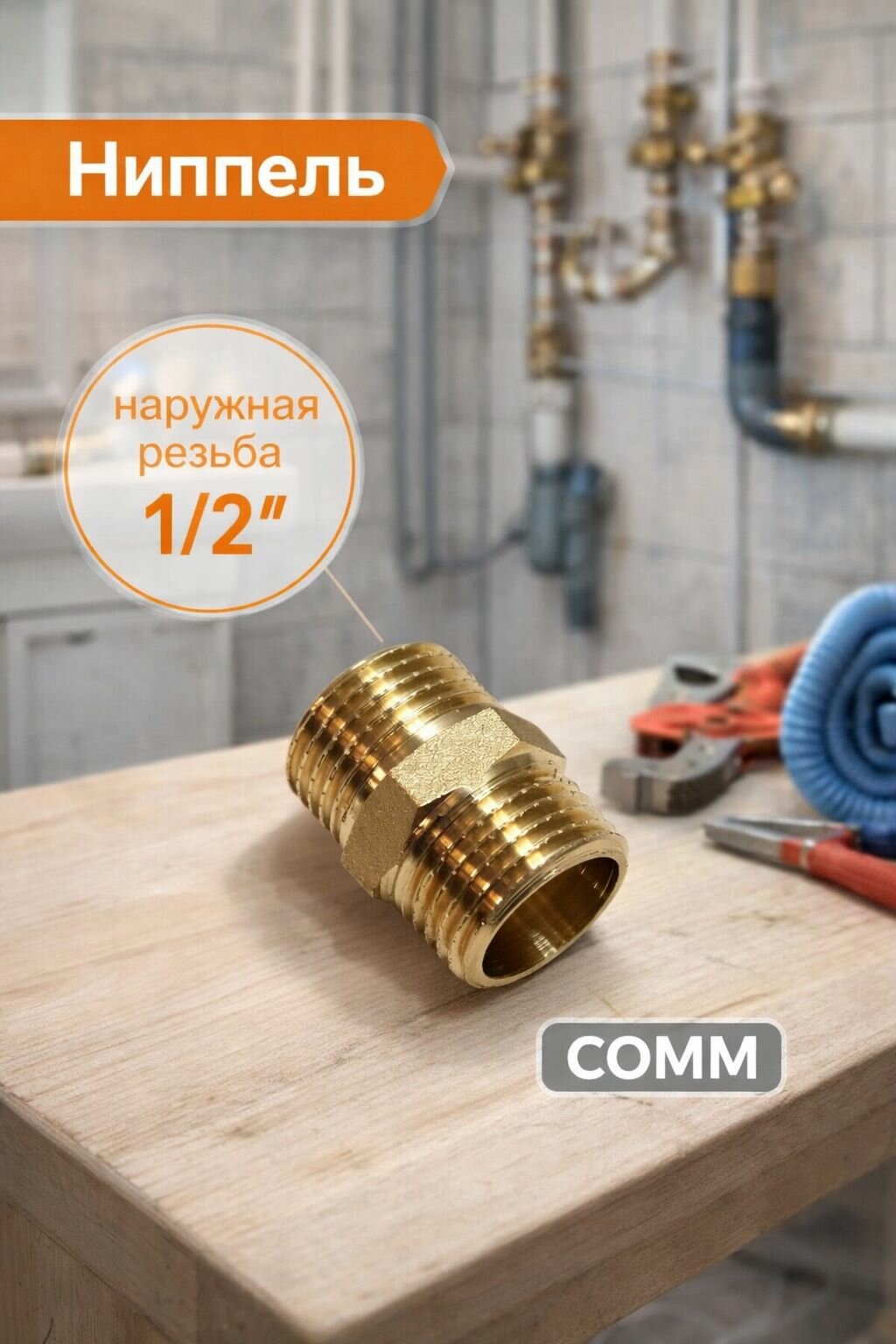 Ниппель сантехнический 1/2